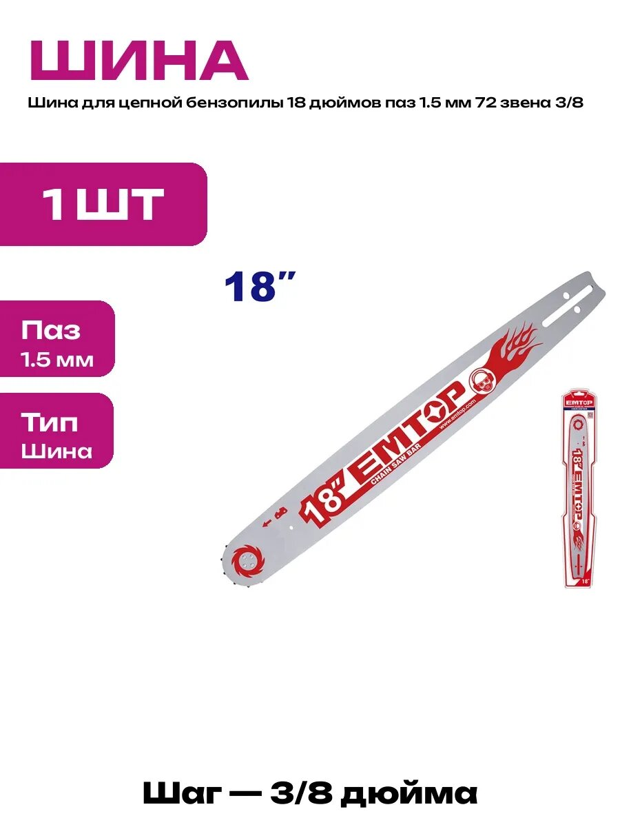 Пильная шина для бензопилы 18 дюймов шаг 3/8 ширина паза 1.5