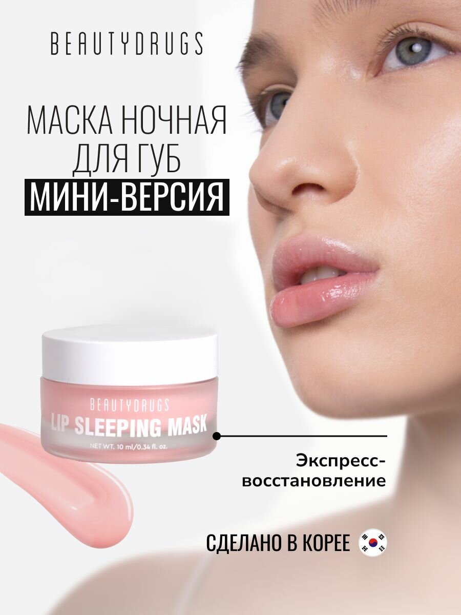 Маска для губ ночная / Lip sleeping mask, 10 мл