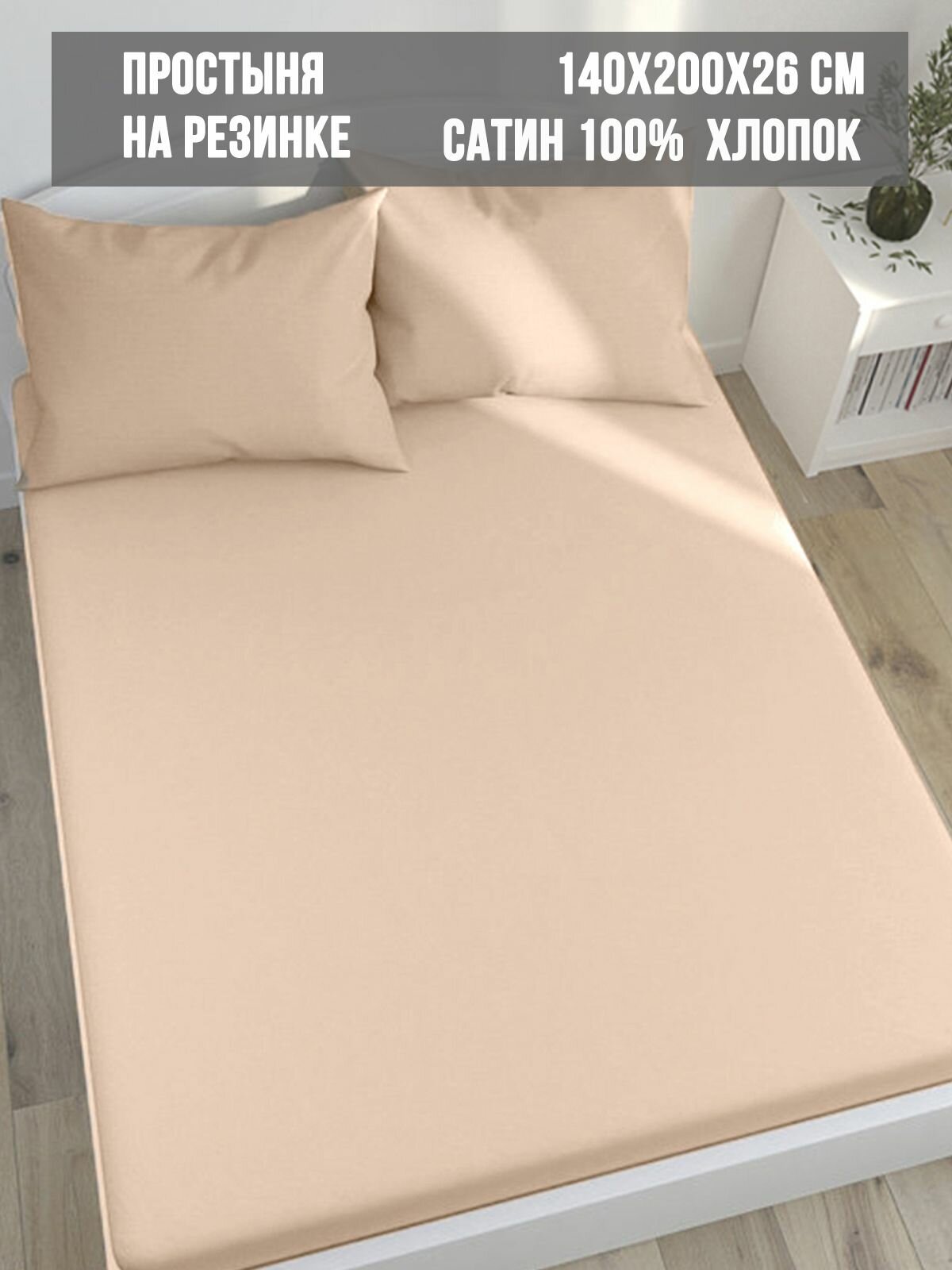 Простынь на резинке Milky Garden "Жаренный миндаль натяжная на резинке" натяжная простыня 140х200 см 2-спальная сатин