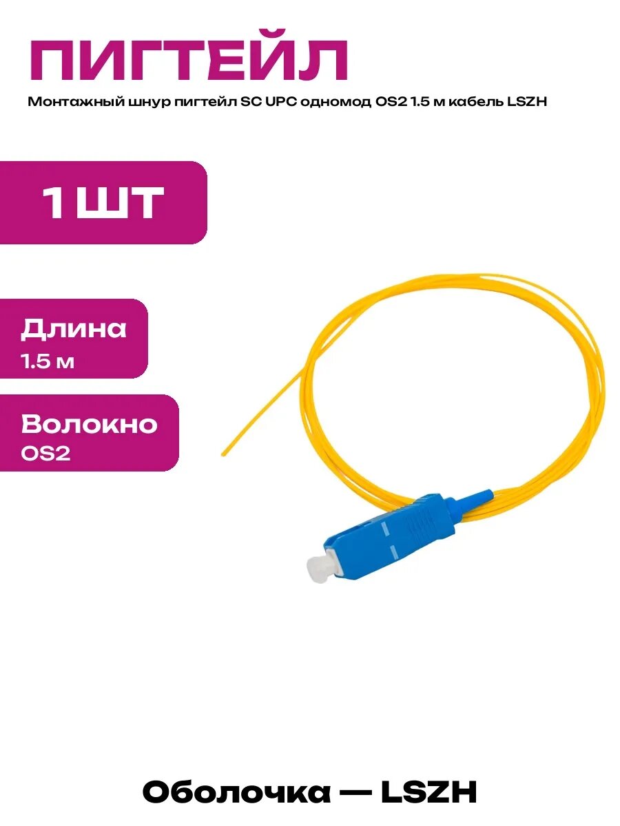 Монтажный шнур пигтейл SC UPC OS2 1.5 м одномод 9 125 желтый