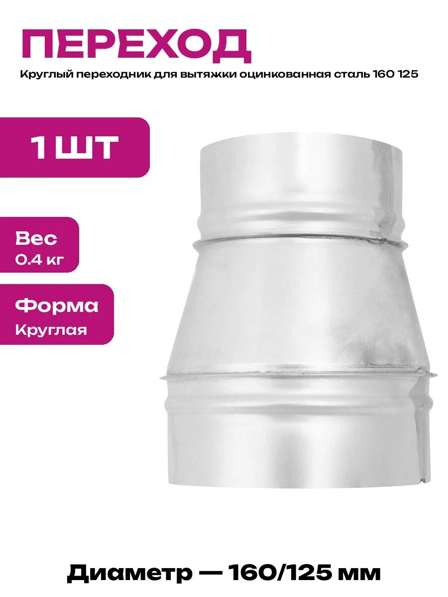 Деталь вентиляции переход оцинкованный круглый 160 на 125 мм