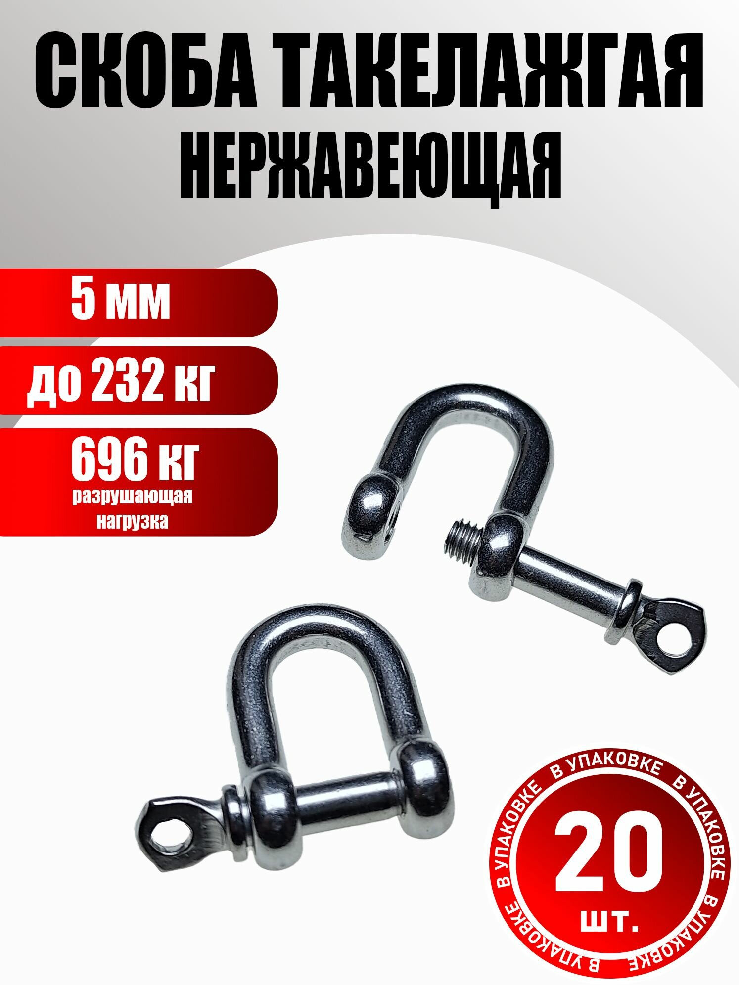 Скоба такелажная 5 мм нержавеющая А2-70 (20 шт)