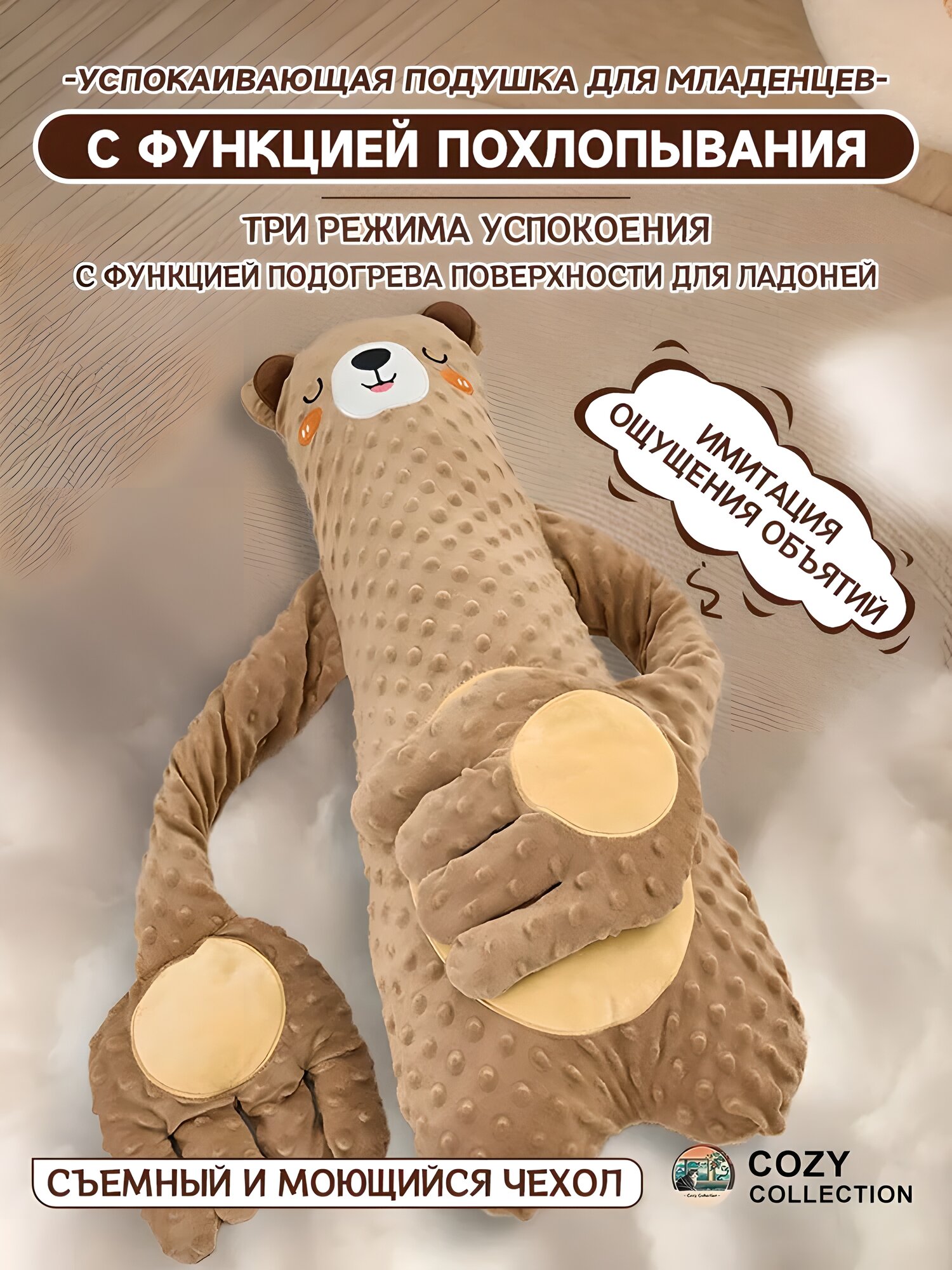 Умная игрушка-утешитель, 3 режима, подогрев, съемный чехол, имитация маминых объятий