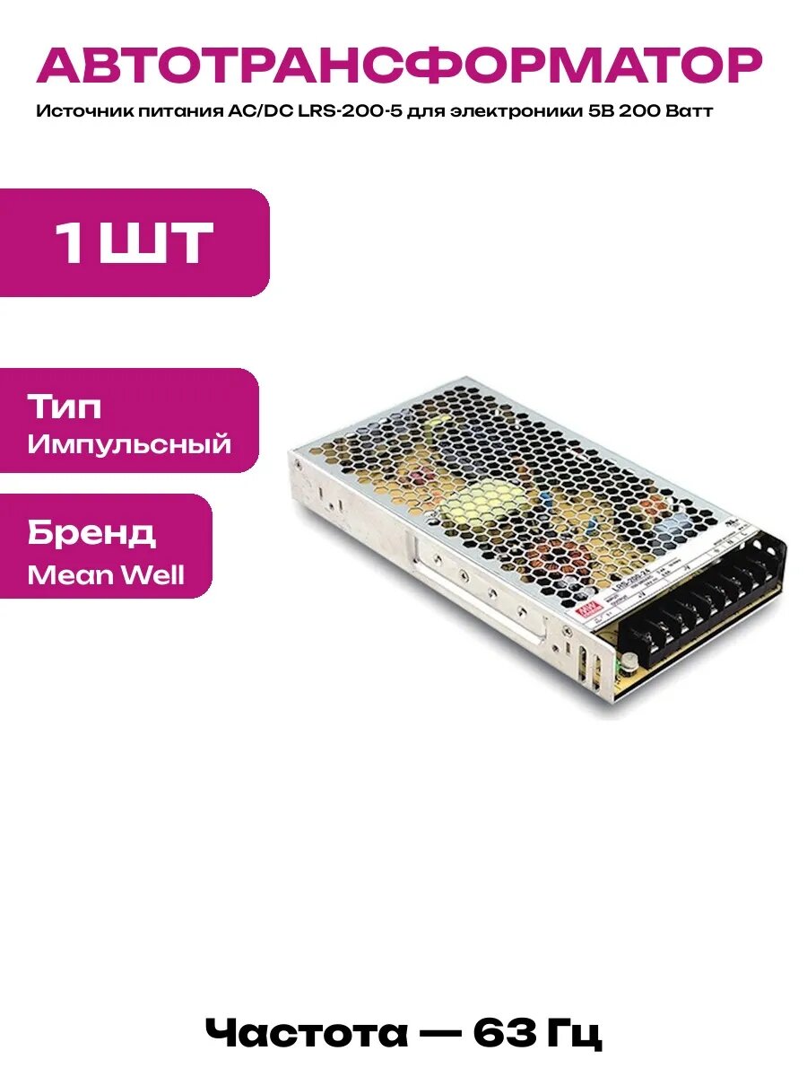 Блок питания 5В 200Вт LRS-200-5 для светодиодов и автоматики