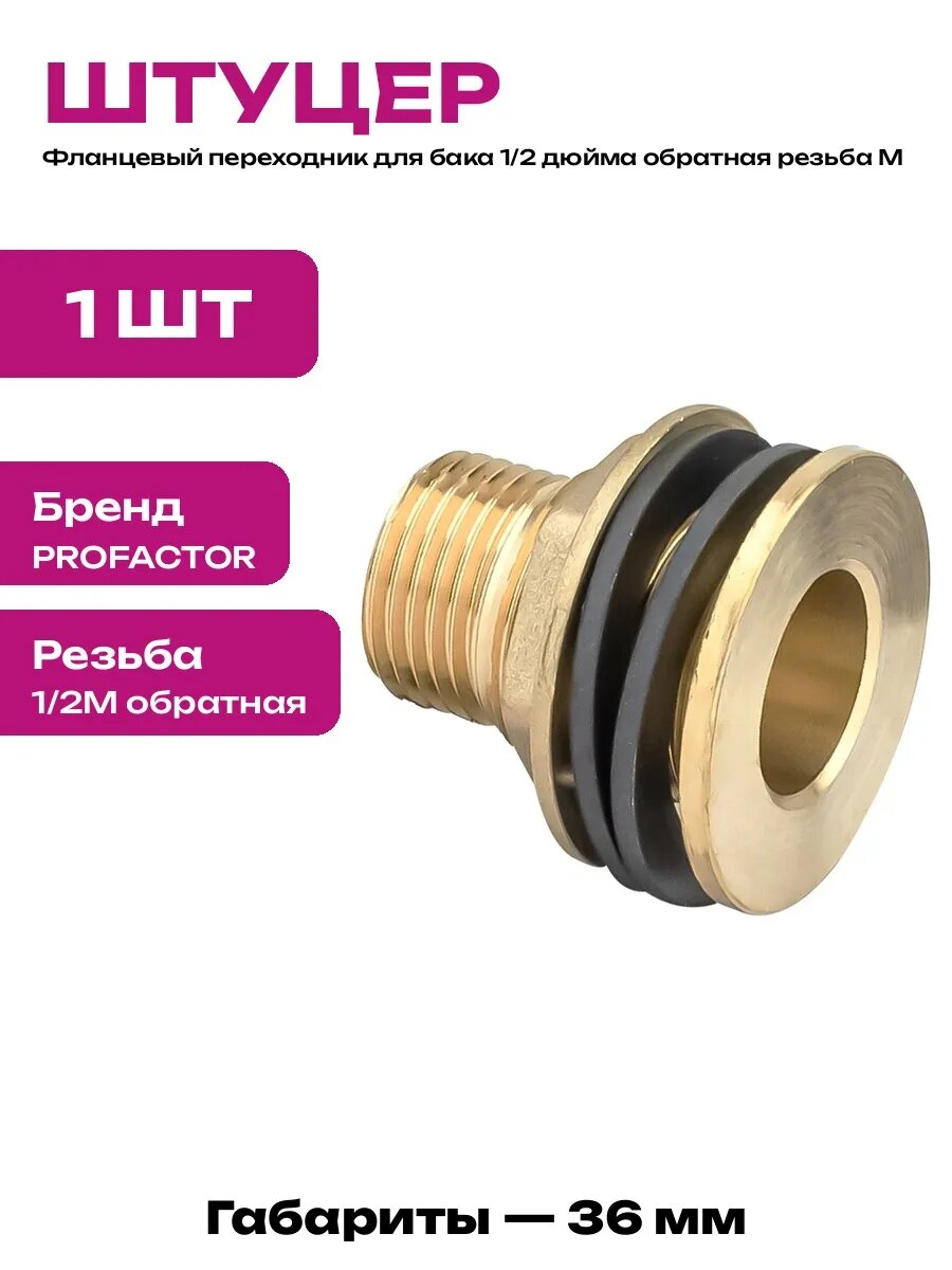 Врезка в бак латунная с фланцем и обратной резьбой 1/2 дюйма