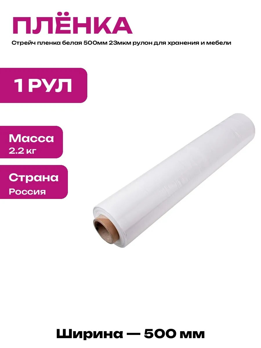 Упаковочная пленка для груза 23 мкм 500 мм белая для багажа