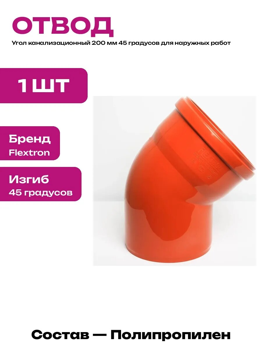 Отвод для труб наружной канализации 200 мм 45 градусов ПП PP
