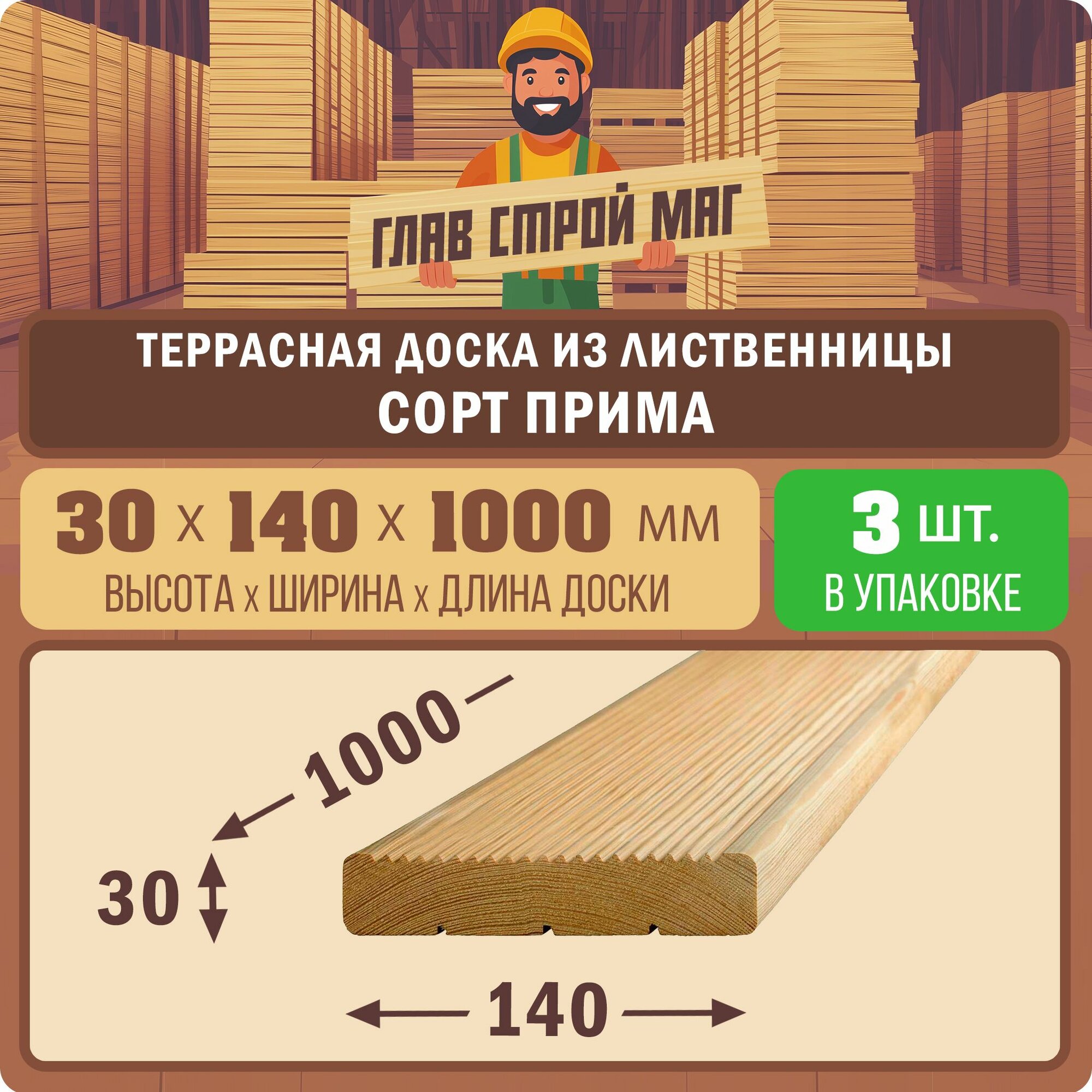 Террасная доска строганная из лиственницы "Вельвет" сорт прима 30х140х1000 3шт.