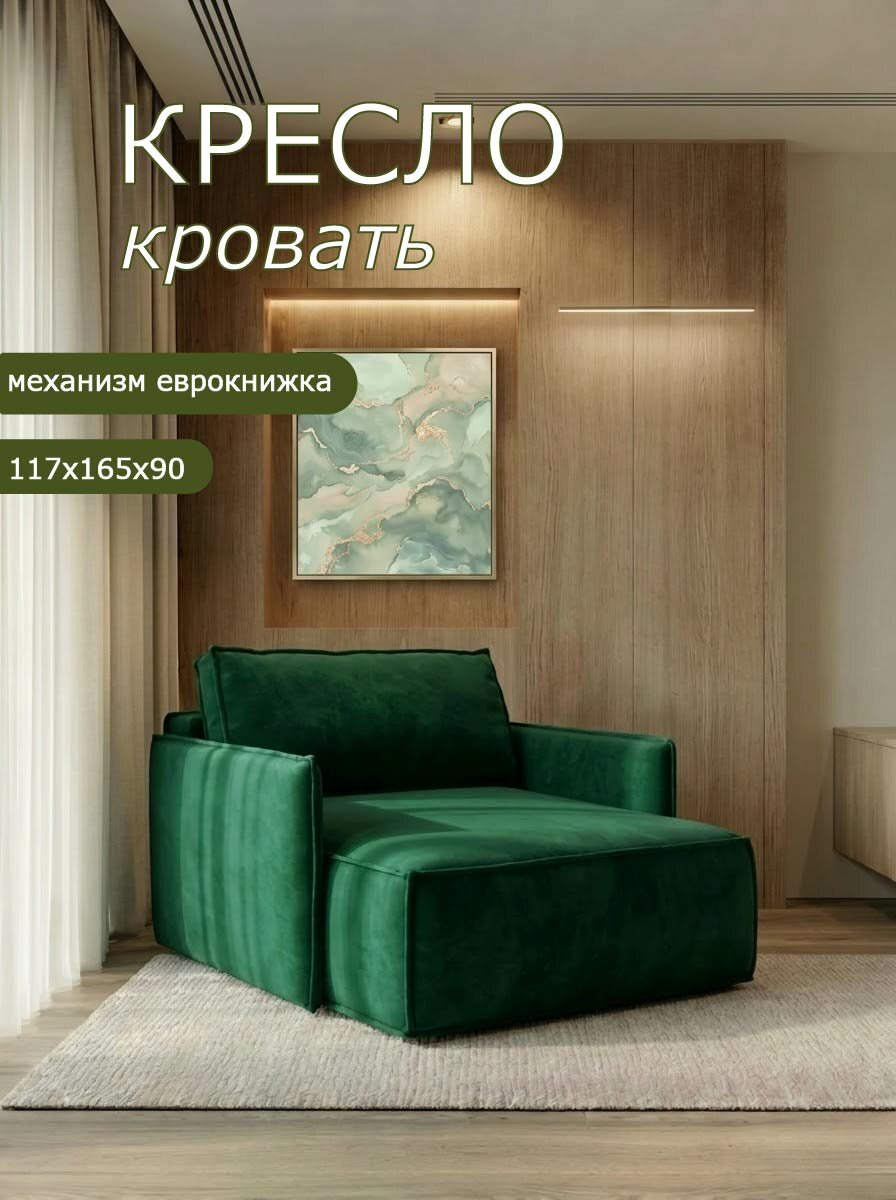 Кресло раскладное Брендосс 441 кресло-кровать, материал износостойкий велюр, цвет изумрудный