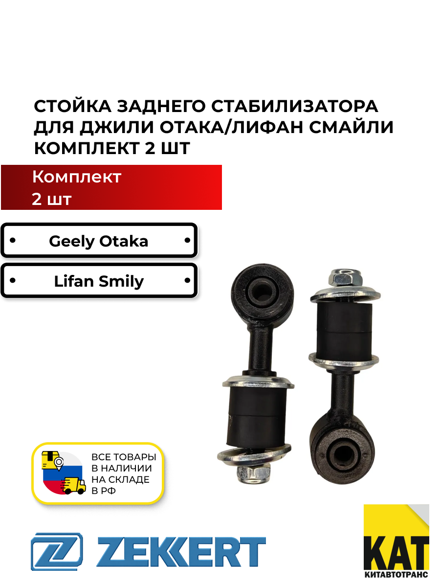 Стойка заднего стабилизатора (комплект 2 шт.) Джили Отака/Лифан Смайли (Geely Otaka/Lifan Smily) Zekkert 1400631180
