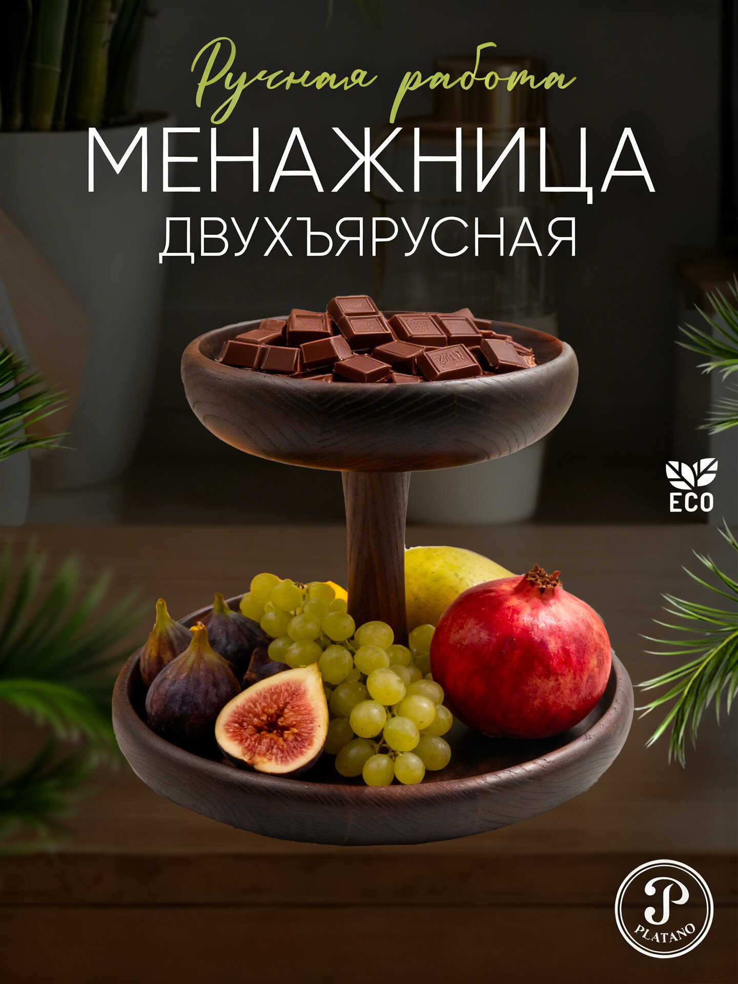 Менажница двухъярусная "Венеция Темная" из массива термоясеня