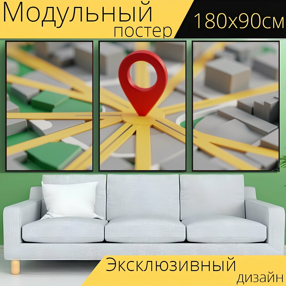 Модульный постер "Макро-фотография 3D-карты города с ярко-красной меткой в центре, расположенной на пересечении желтых дорог, фон." 180 x 90 см. для интерьера на стену в тубусе
