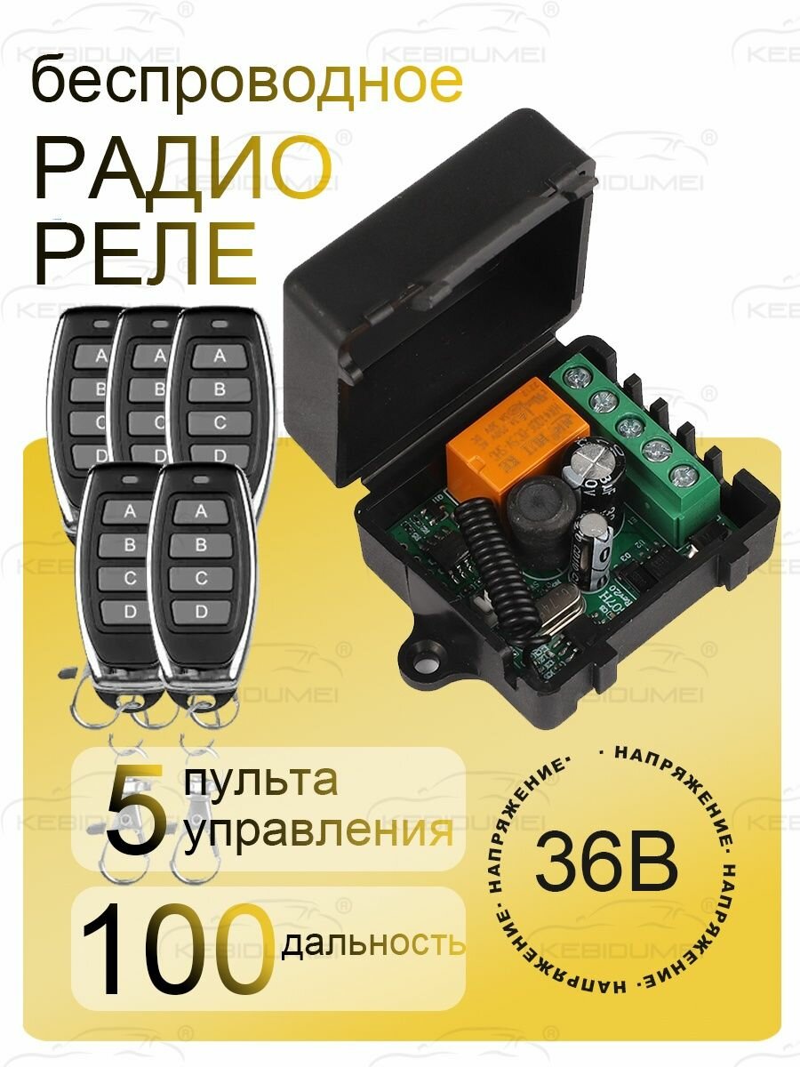 Комплект радиоуправляемое реле 12В 24В 36В 433МГц (дистанционный радио выключатель) + 5 пульт дистанционного управления.