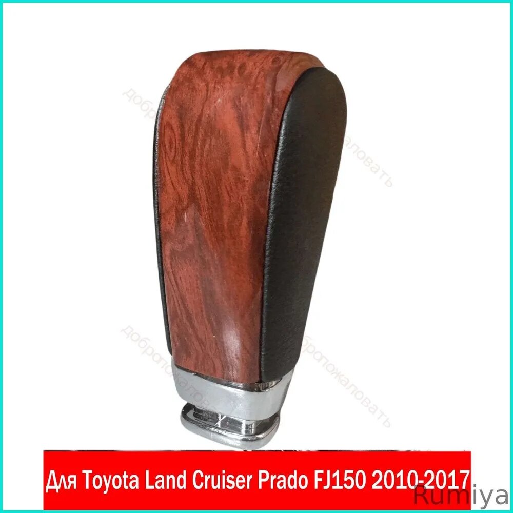 Ручка в салон автомобиля арт. Для Toyota Land Cruiser Prado FJ150 2010-2017: рычаг переключения передач автоматической коробки передач.