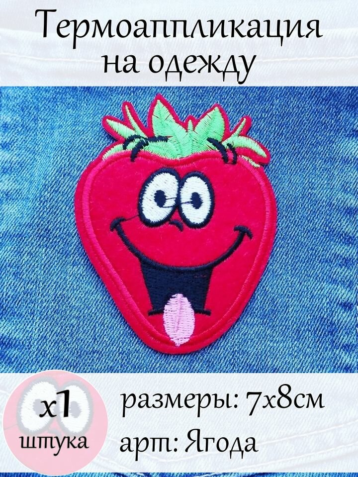 Термонаклейка / заплатка на одежду / артикул - "Весёлая Клубника" / 1шт.
