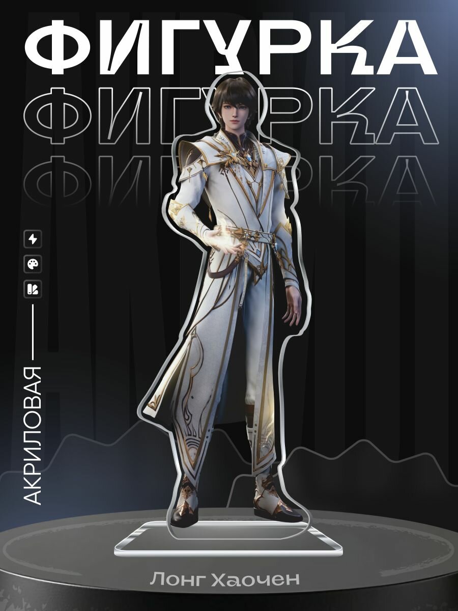 Акриловая фигурка дунхуа Трон отмеченный богом / Лонг Хаочен