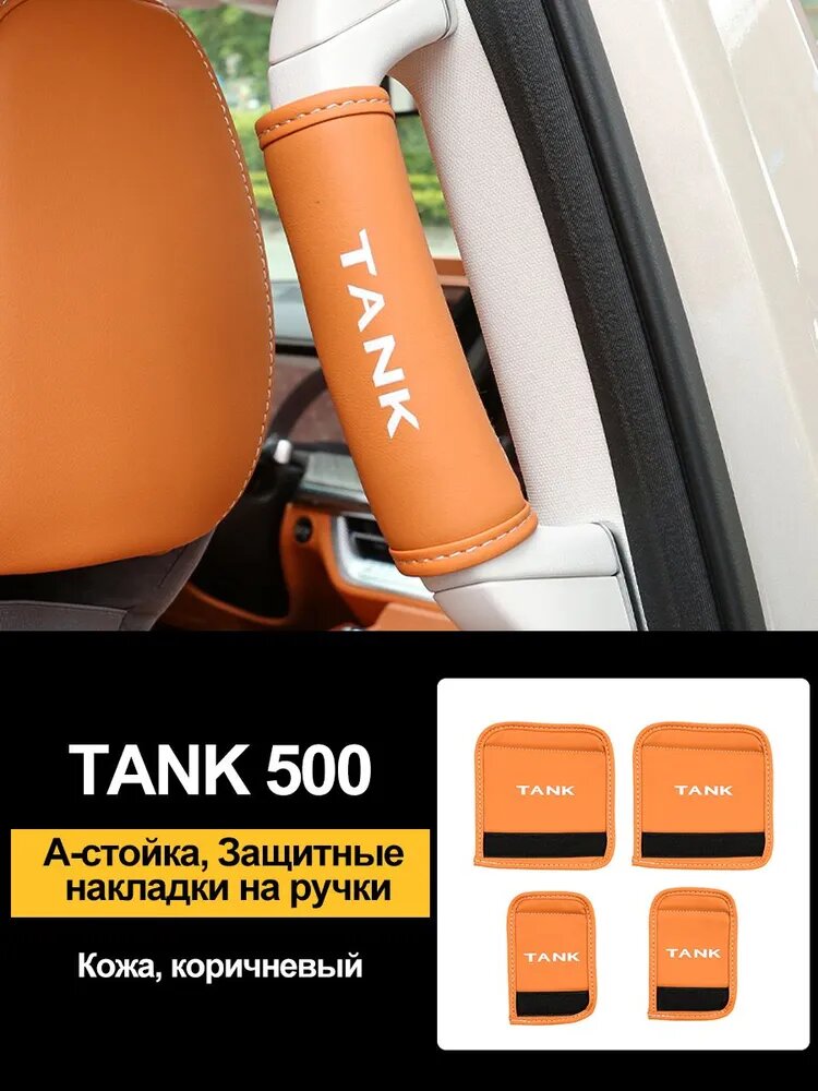 YOJA Защита внешних частей автомобиля для Tank 500, натуральная кожа, коричневый