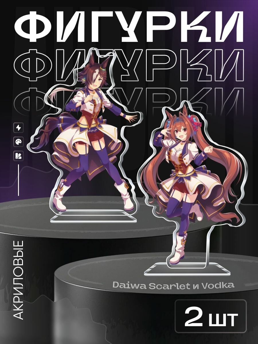 Акриловые фигурки Umamusume Pretty Derby / Водка и Дайва