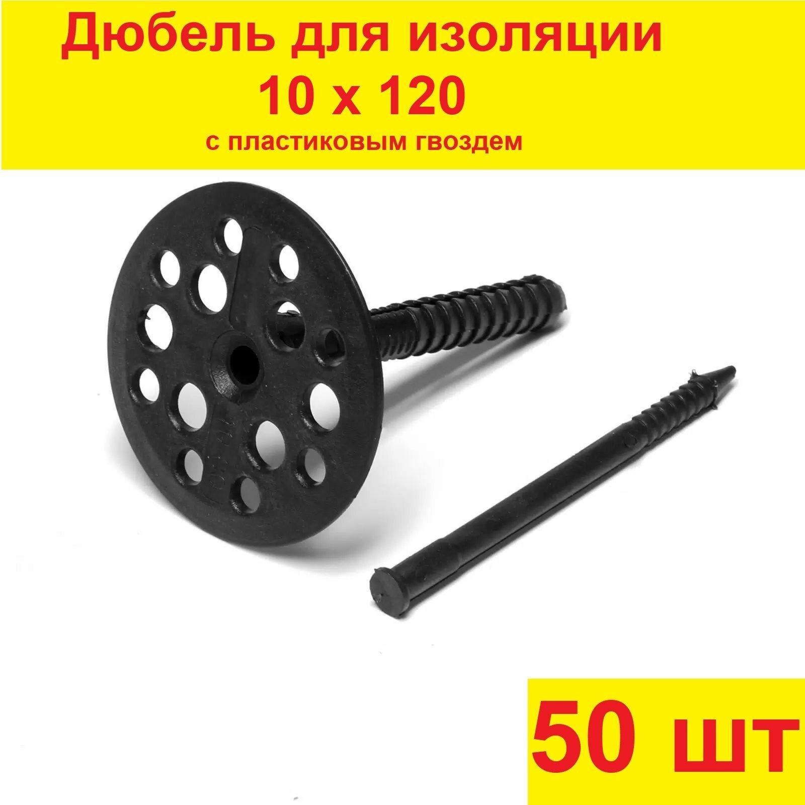 Дюбель для изоляции 10х120 с пластиковым гвоздем, 50 шт