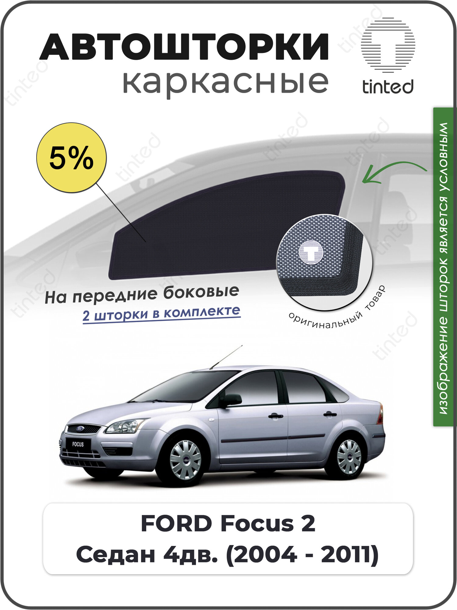 Шторки на автомобиль солнцезащитные FORD Focus 2 Седан 4дв. (2004 - 2011) на передние двери 5%, сетки от солнца в машину форд фокус, Каркасные автошторки Premium