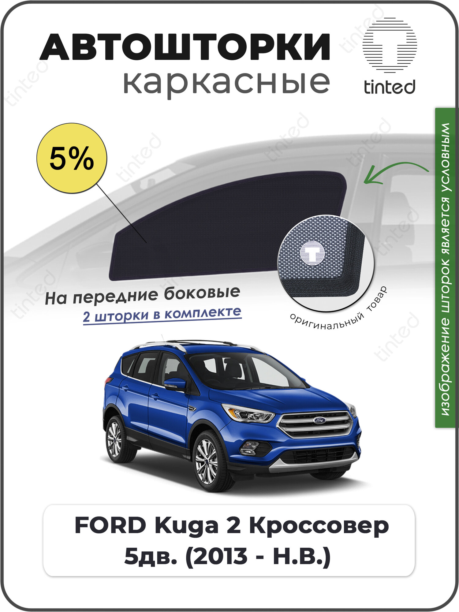 Шторки на автомобиль солнцезащитные FORD Kuga 2 Кроссовер 5дв. (2013 - Н. В.) на передние двери 5%, сетки от солнца в машину форд куга, Каркасные автошторки Premium