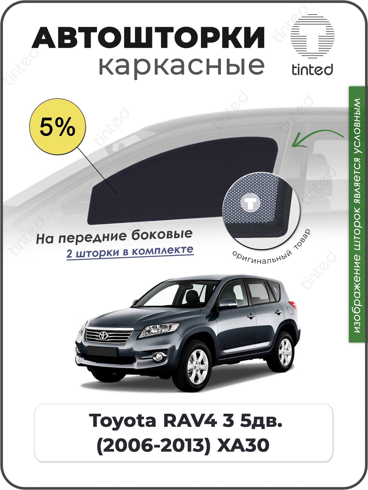 Шторки на автомобиль солнцезащитные Toyota RAV4 3 Кроссовер 5дв. (2006 - 2013) XA30 на передние двери 5%, сетки от солнца в машину тойота РАВ4, Каркасные автошторки Premium