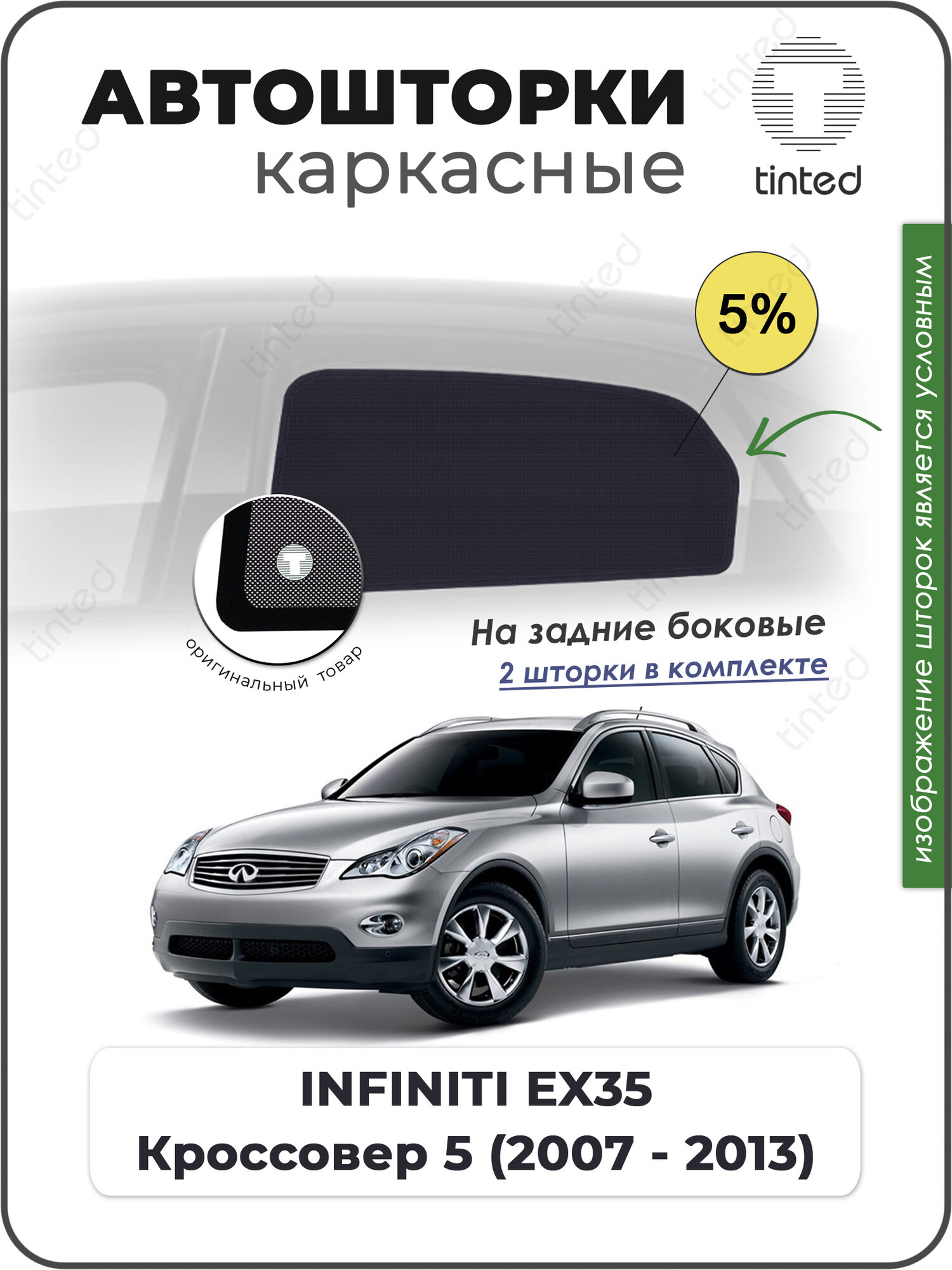 Шторки на автомобиль солнцезащитные INFINITI EX35 Кроссовер 5 (2007 - 2013) на задние двери 5%, сетки от солнца в машину инфинити ЕХ 35, Каркасные автошторки Premium