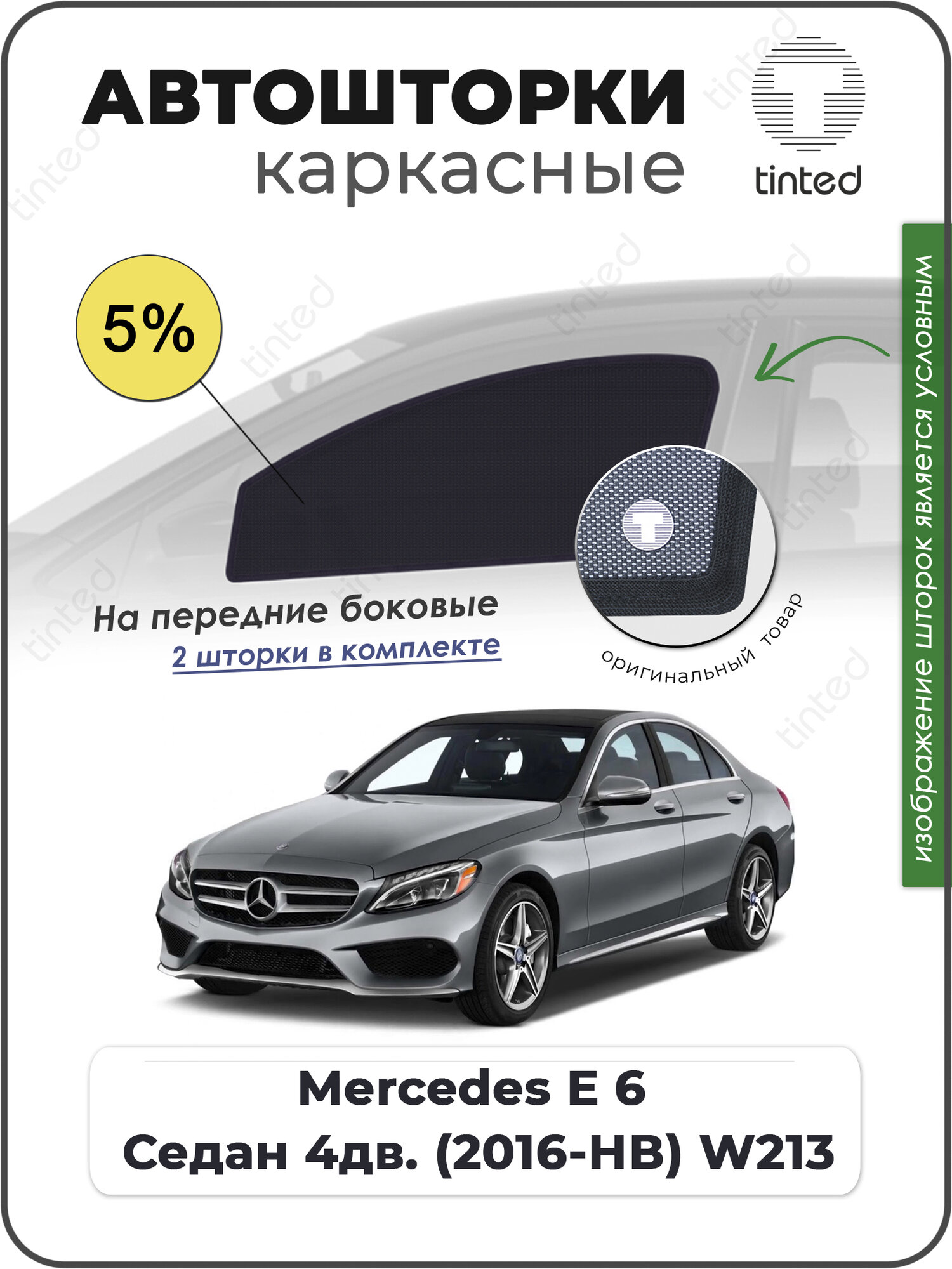 Шторки на автомобиль солнцезащитные Mercedes-Benz E-klasse 6 Седан 4дв. (2016 - по н. в.) W213 на передние двери 5%, сетки от солнца в машину мерседес Е В213, Каркасные автошторки Premium