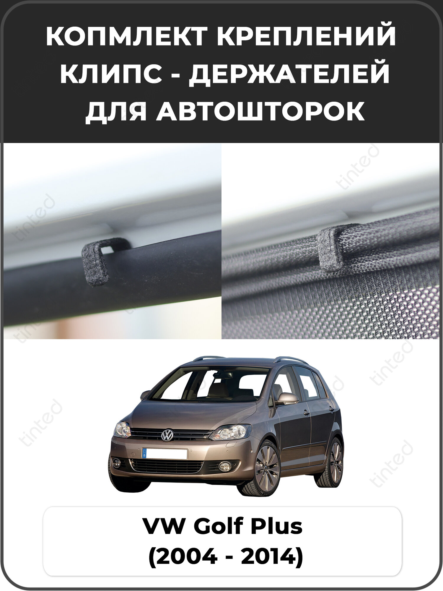 Крепления клипсы держатели для каркасных шторок VW Golf Plus (2004 - 2014)