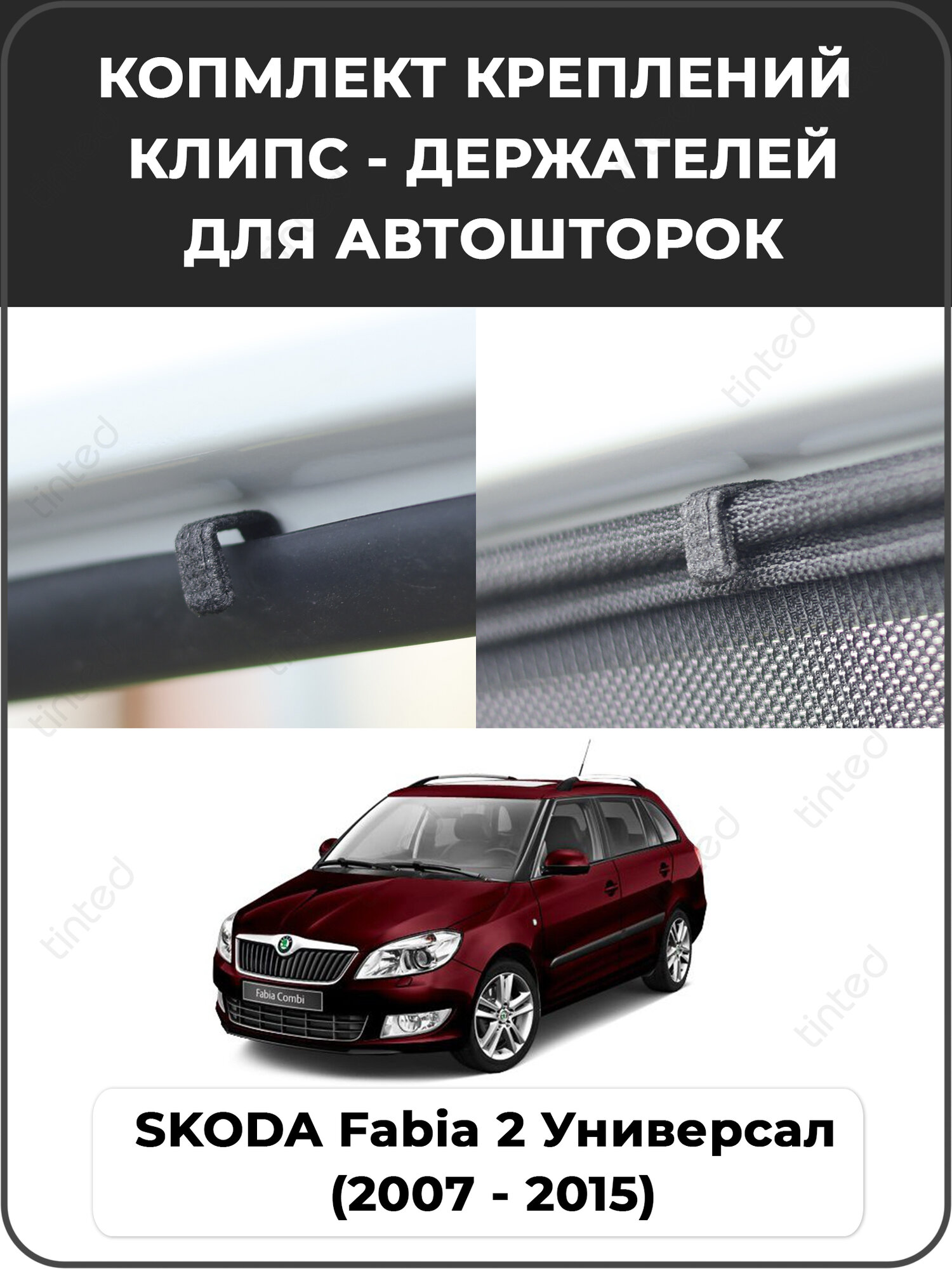 Крепления клипсы держатели для каркасных шторок SKODA Fabia 2 Универсал (2007 - 2015)
