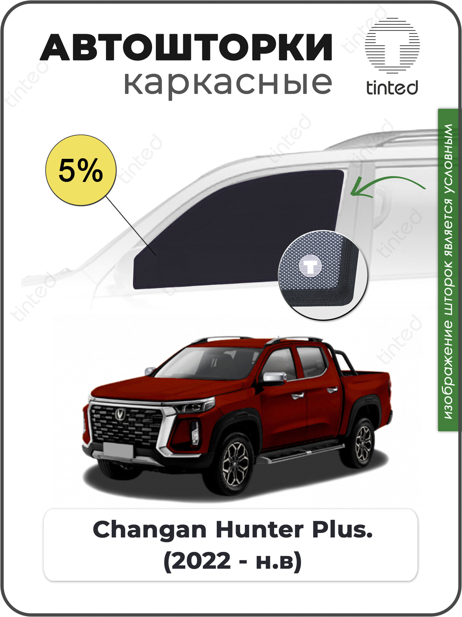 Шторки на автомобиль солнцезащитные Changan Hunter Plus (2022 - по н. в) на передние двери 5%, сетки от солнца в машину Чанган Хантер Плюс, Каркасные автошторки Premium