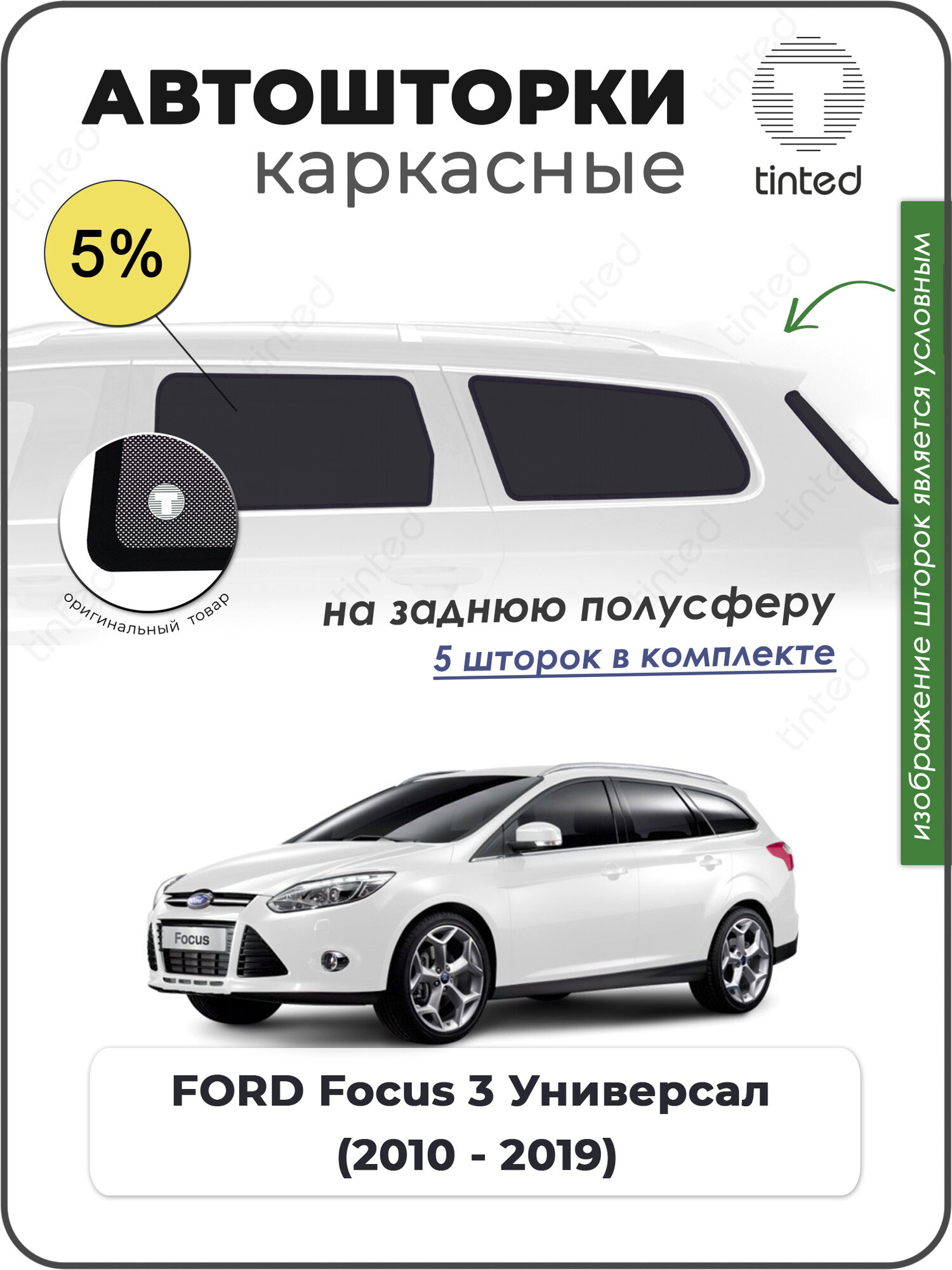 Каркасные шторки FORD Focus 3 Универсал (2010 - 2019) на заднюю полусферу. Солнцезащитные шторки на задний полукруг