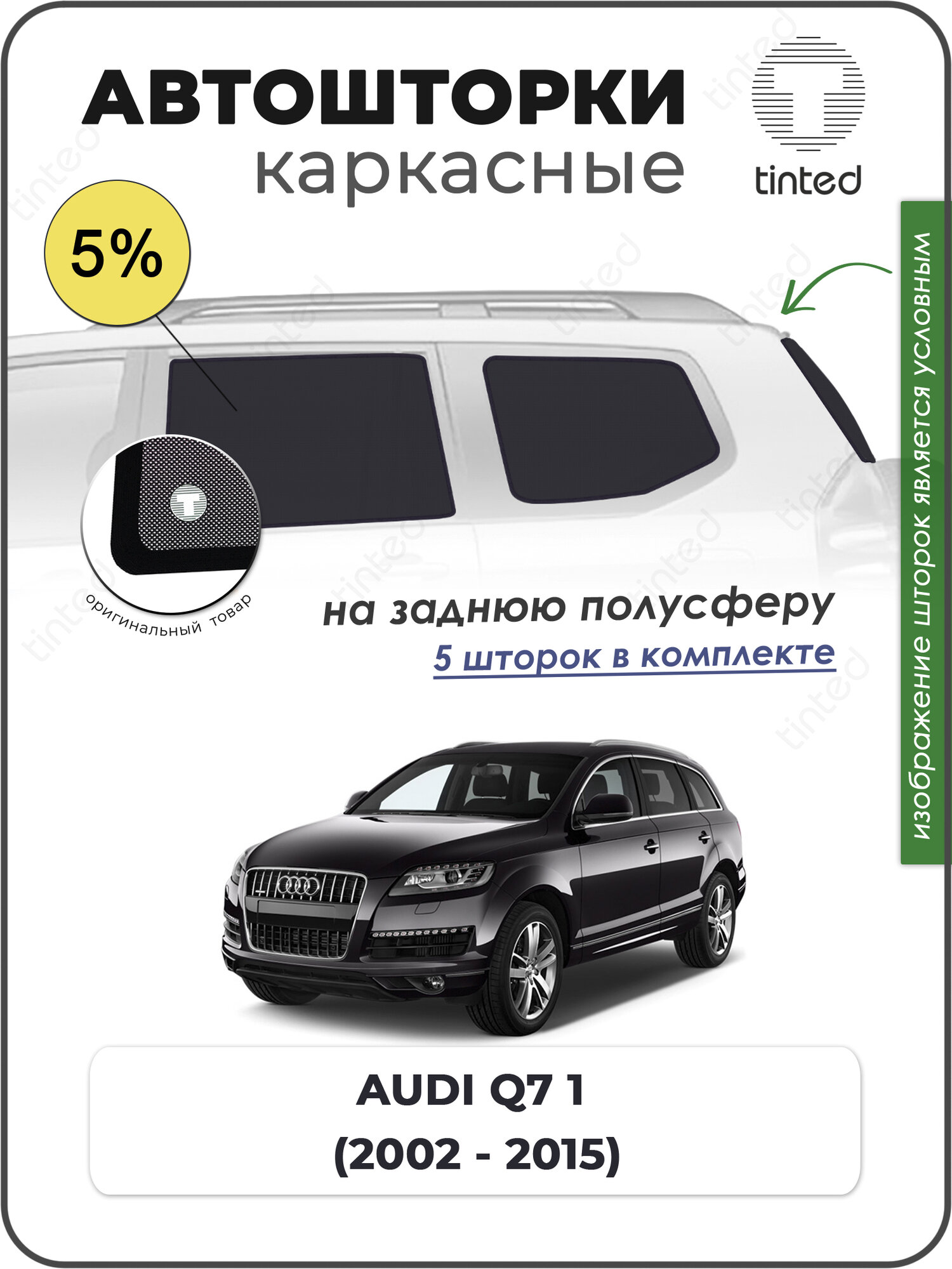 Каркасные шторки AUDI Q7 1 (2002 - 2015) на заднюю полусферу. Солнцезащитные шторки на задний полукруг