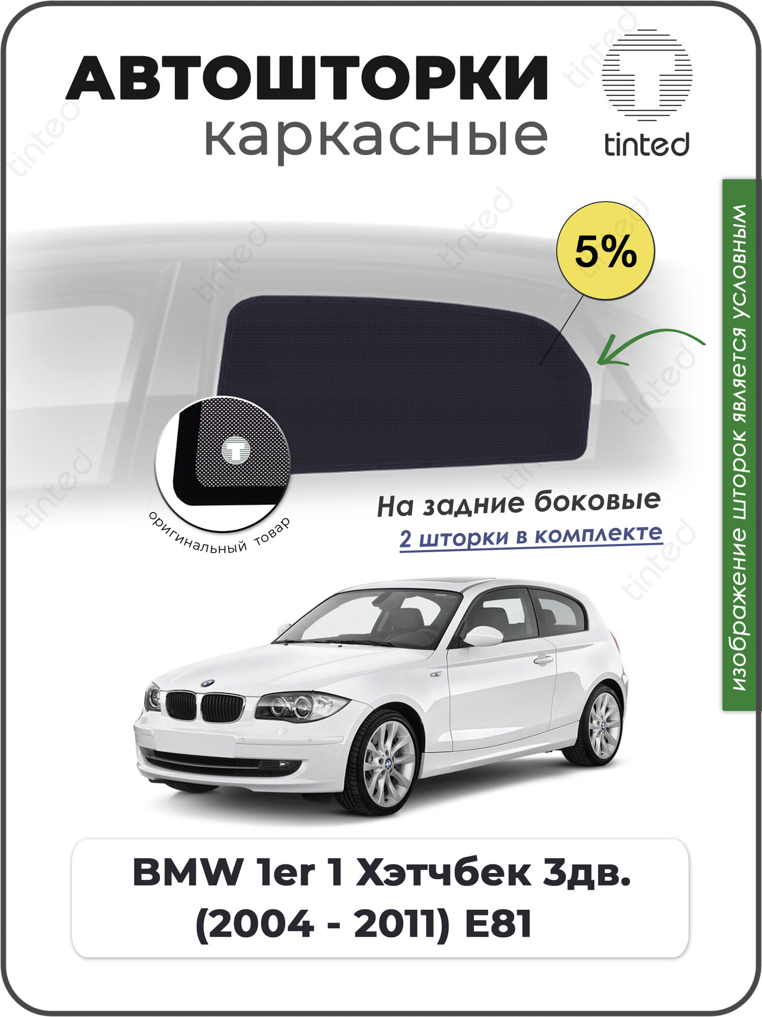 Шторки на автомобиль солнцезащитные BMW 1er 1 Хетчбек 3дв. (2004 - 2011) E81 на задние двери 5%, сетки от солнца в машину БМВ 1 серии е81, Каркасные автошторки Premium
