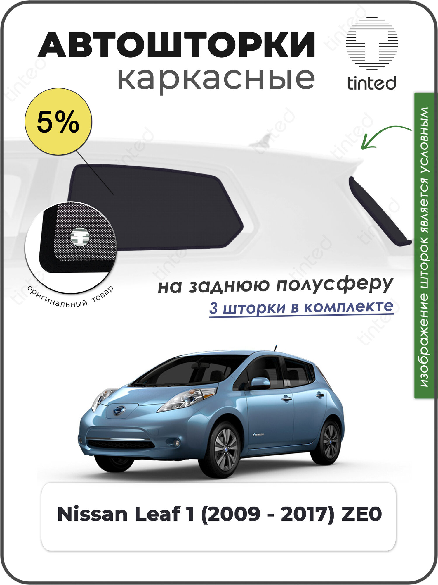 Каркасные шторки Nissan Leaf 1 (2009 - 2017) ZE0 на заднюю полусферу. Солнцезащитные шторки на задний полукруг