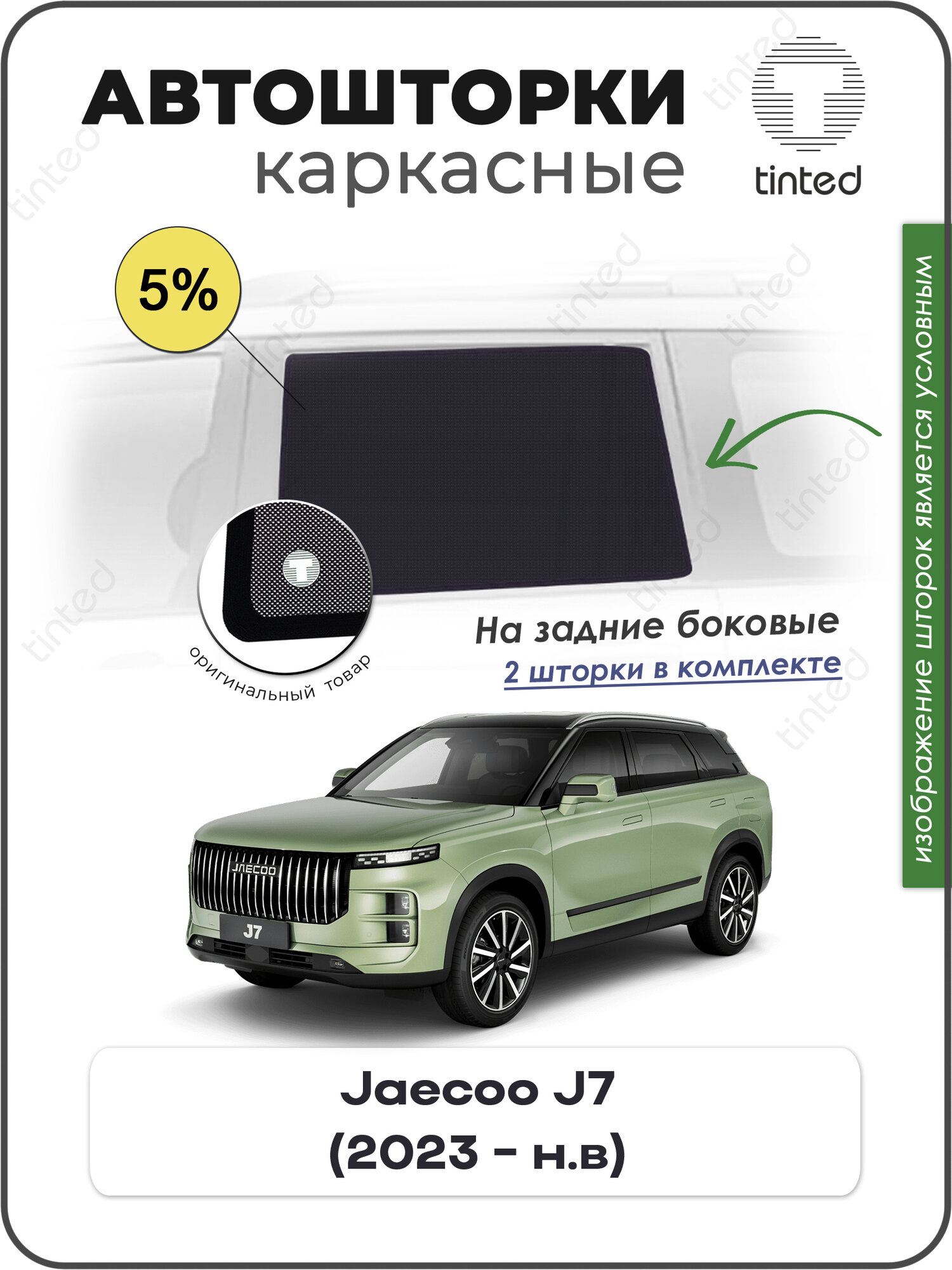 Шторки на автомобиль солнцезащитные Jaecoo J7 (2023 - н. в) на задние двери 5%, сетки от солнца в машину Джейку Джи7, Каркасные автошторки Premium