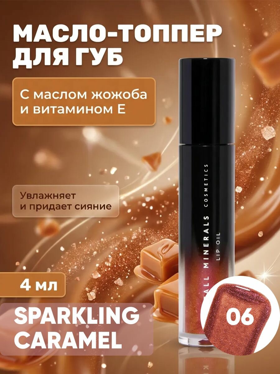Масло-топпер для губ (цвет 06) Sparkling caramel