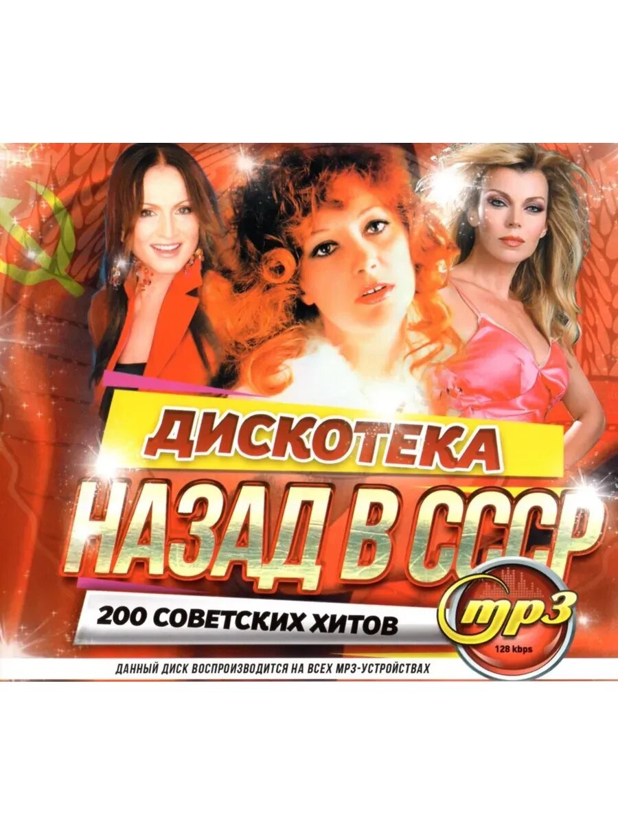 Дискотека Назад в СССР, 200 Советских хитов (Диск CD-MP3)