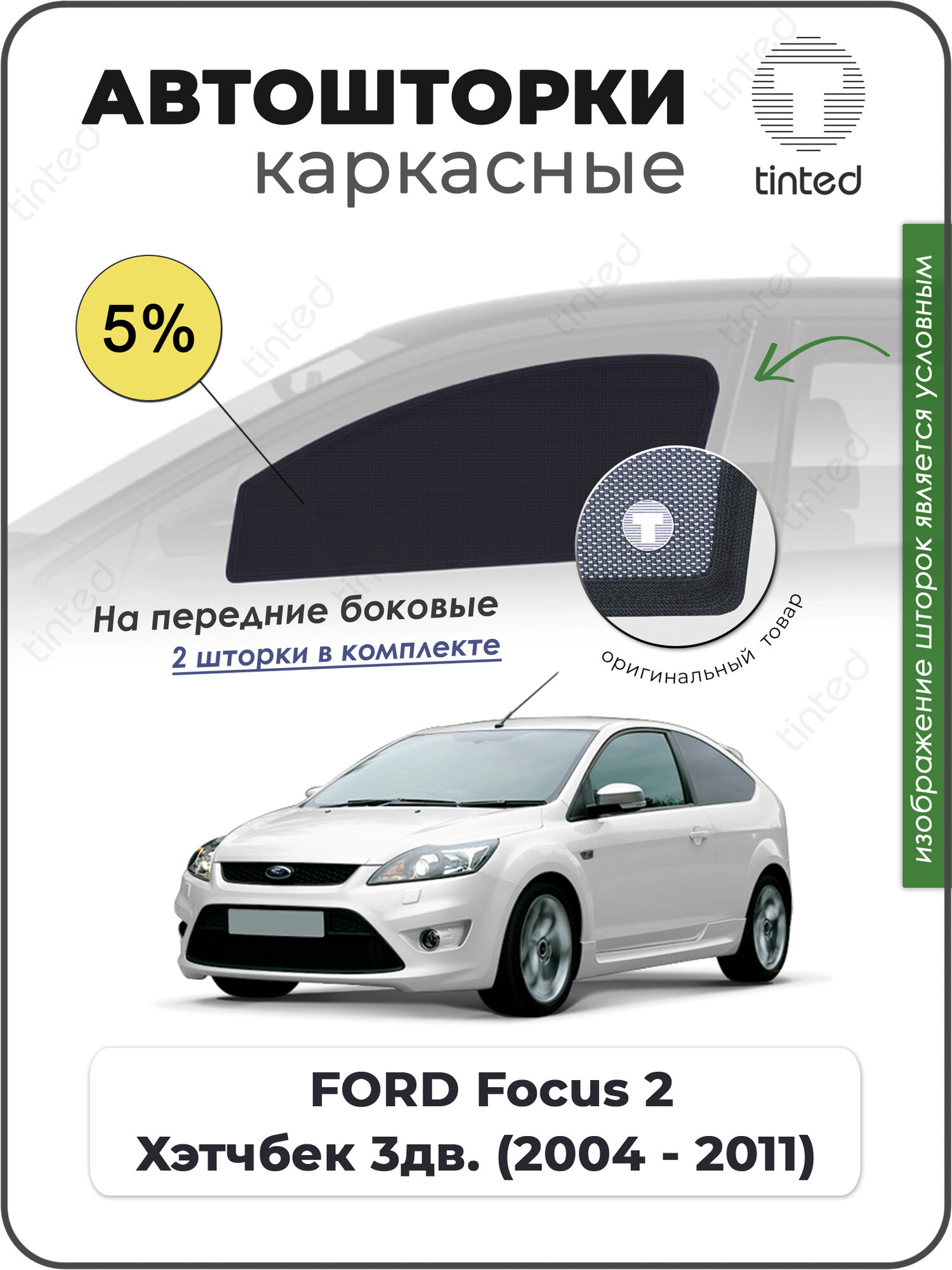 Шторки на автомобиль солнцезащитные FORD Focus 2 Хетчбек 3дв. (2004 - 2011) на передние двери 5%, сетки от солнца в машину форд фокус, Каркасные автошторки Premium