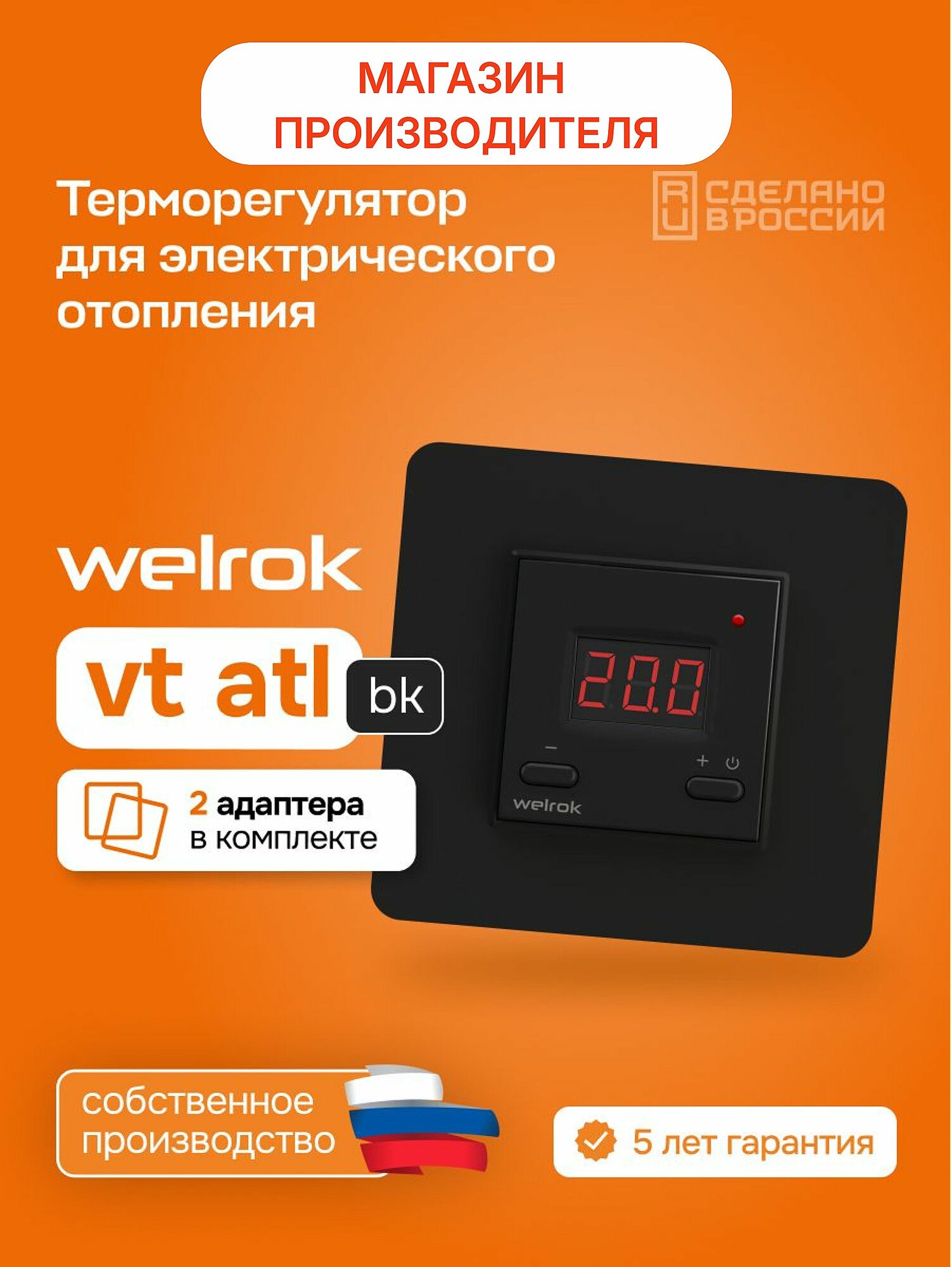 Терморегулятор/термостат цифровой для систем электрического отопления Welrok vt atl bk, черный