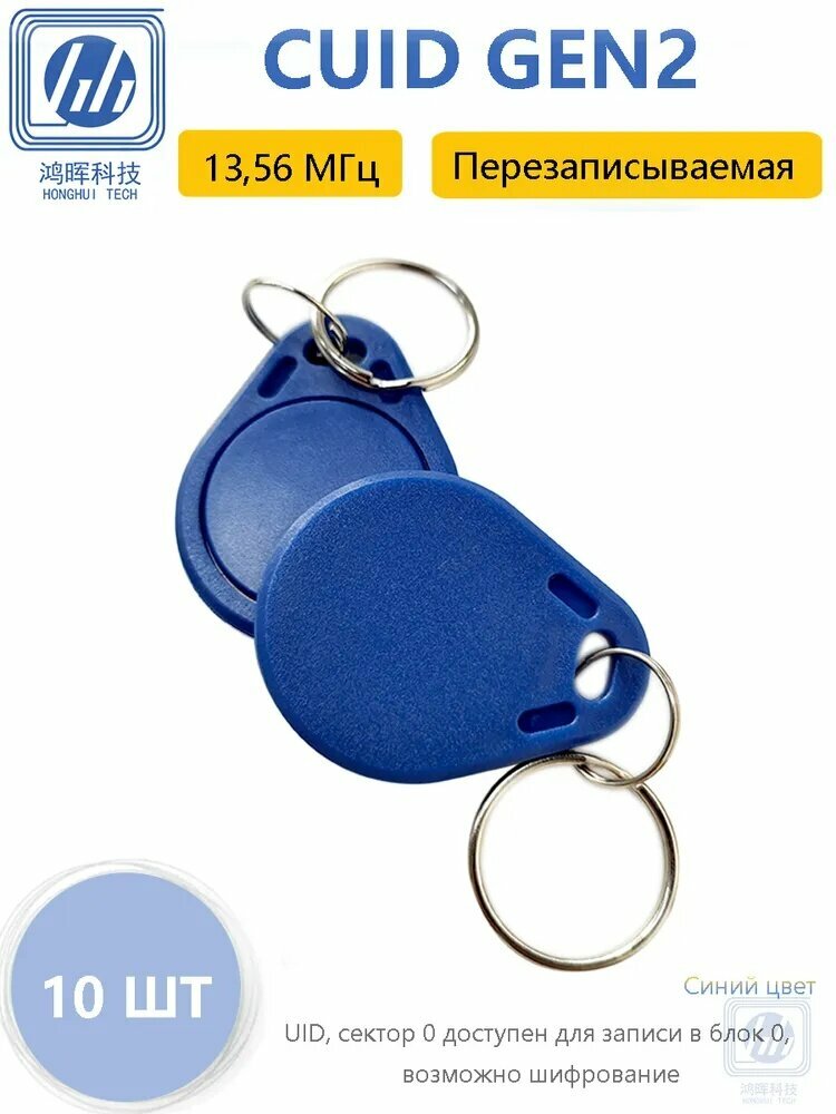 GEN2 CUID NFC Брелок MIFARE Classic 1K S50 13,56 МГц Перезаписываемый UID (Блок 0) Синий, 10 шт, Совместим с Android