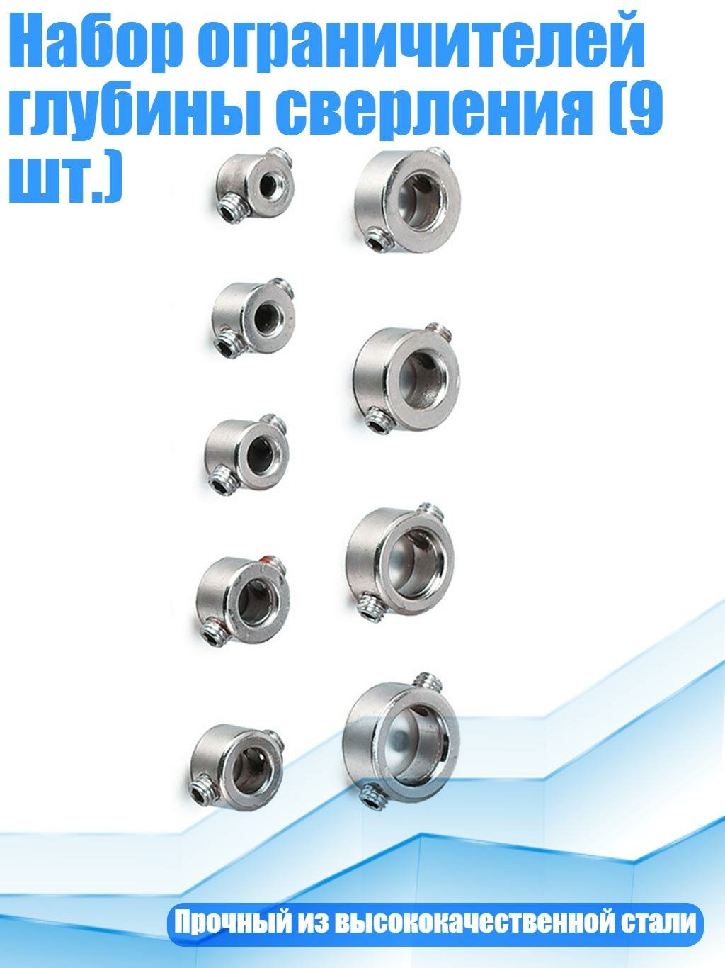 Набор ограничителей глубины сверления (9 шт.)