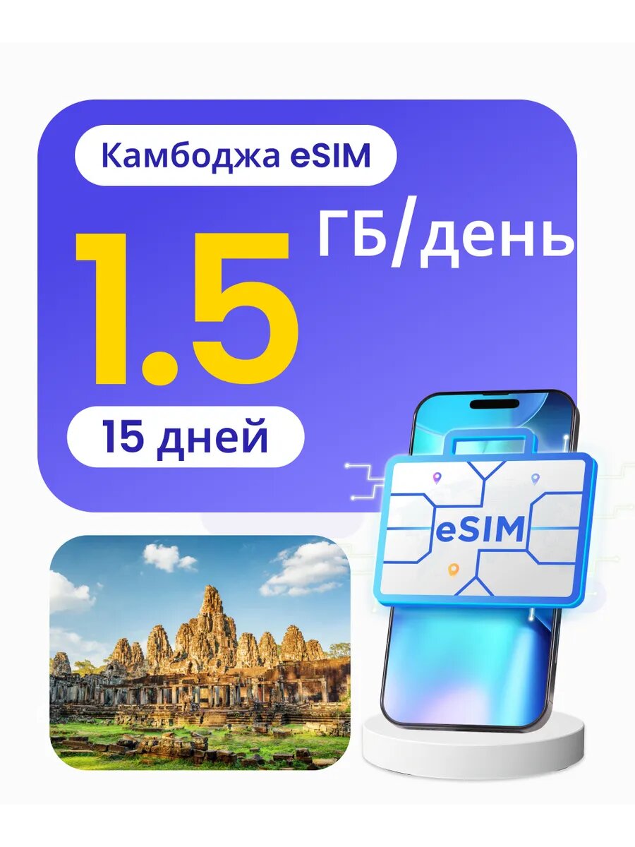 Камбоджа eSIM-карта Интернет 1,5 ГБ/день на 7 дней