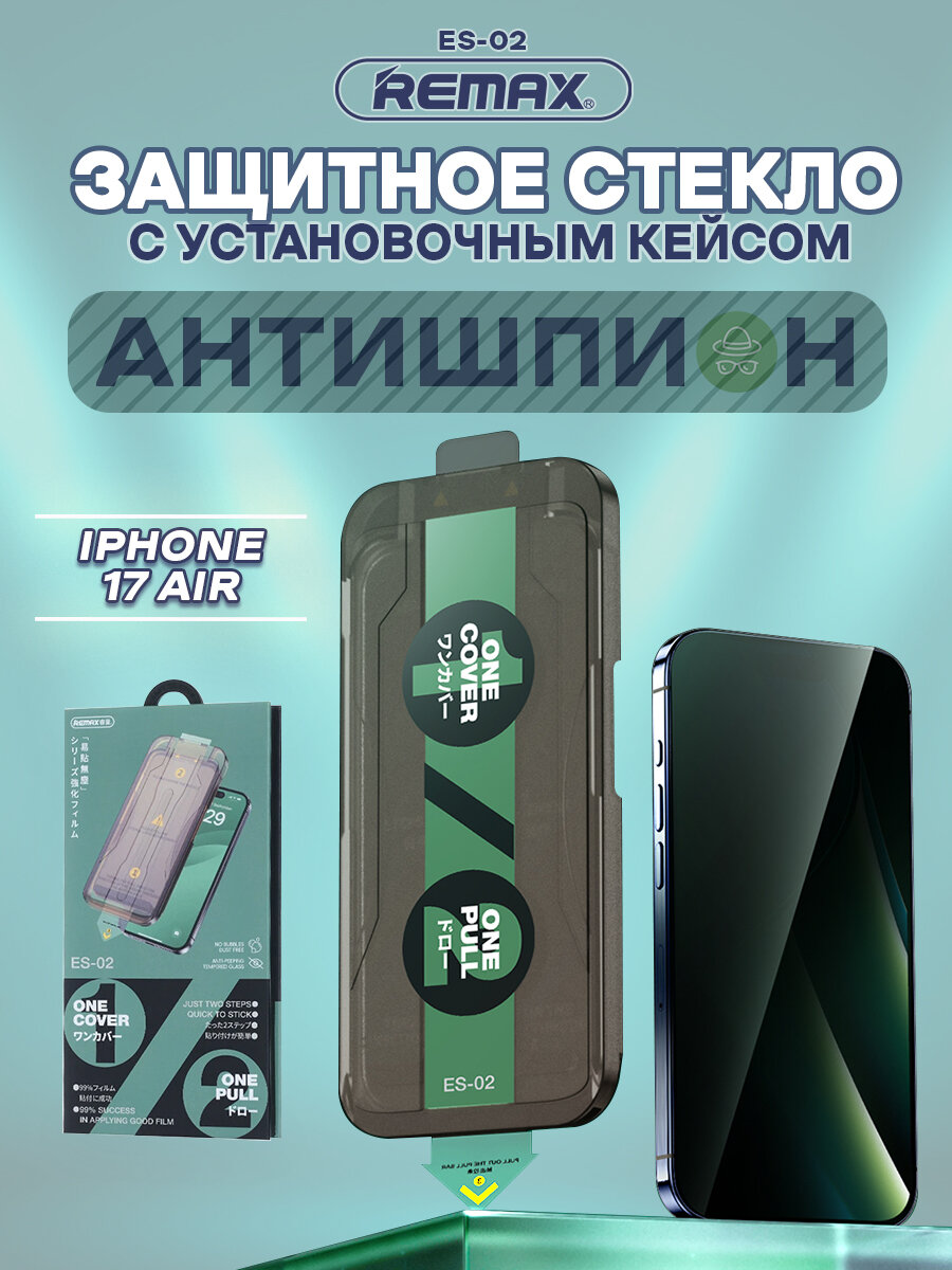 Стекло антишпион для iPhone 17 Air / iPhone Air, REMAX ES-02, стекло с автоматическим выравниванием для Айфон 17 Эир