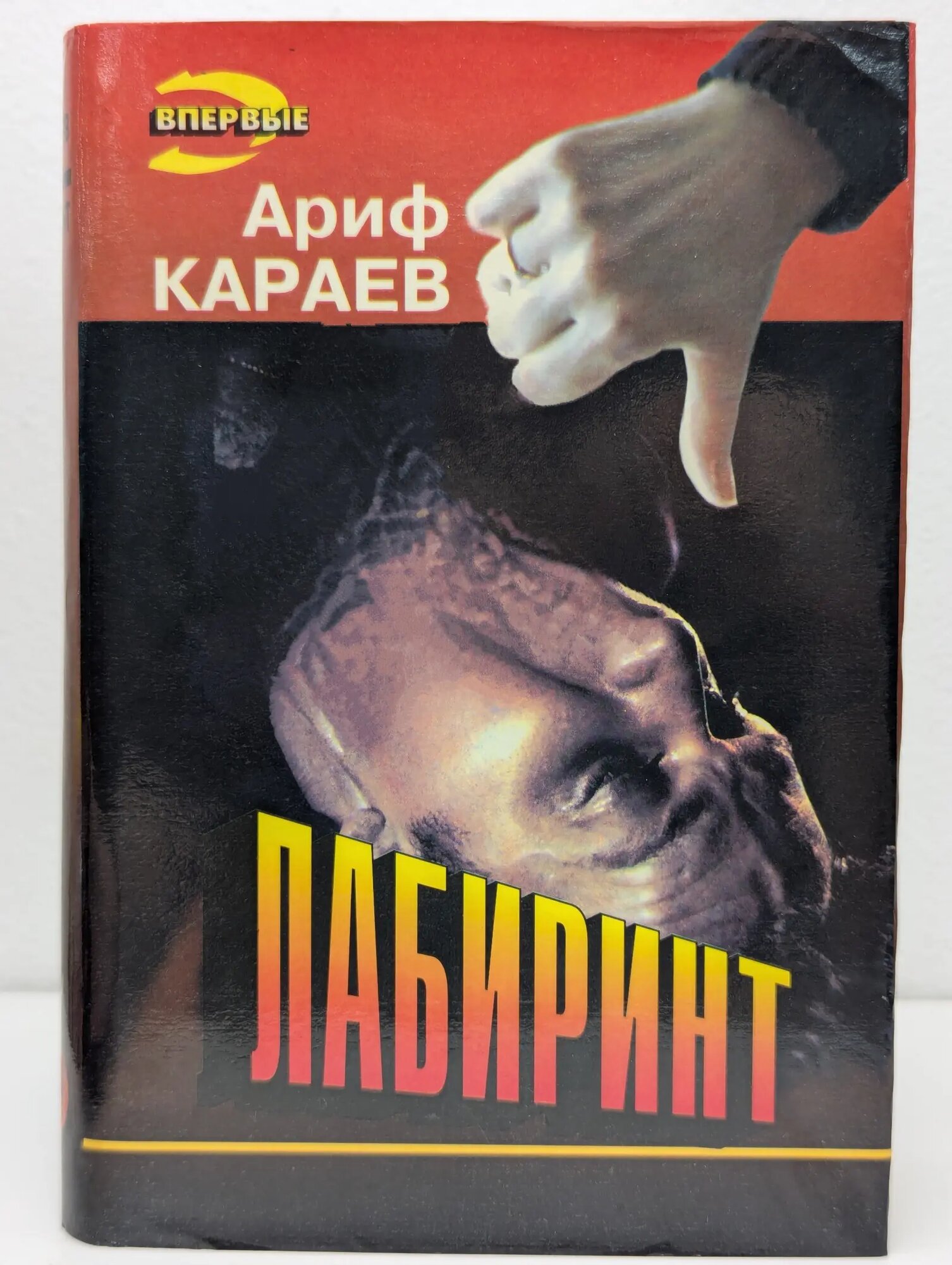 Черная кошка. Лабиринт Караев Ариф Залимханович 1996