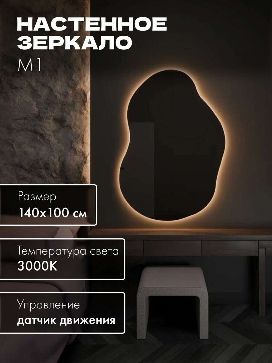 Зеркало настенное 140х100 см. теплый свет 3000К фигурное с подсветкой М1 MOONRISE