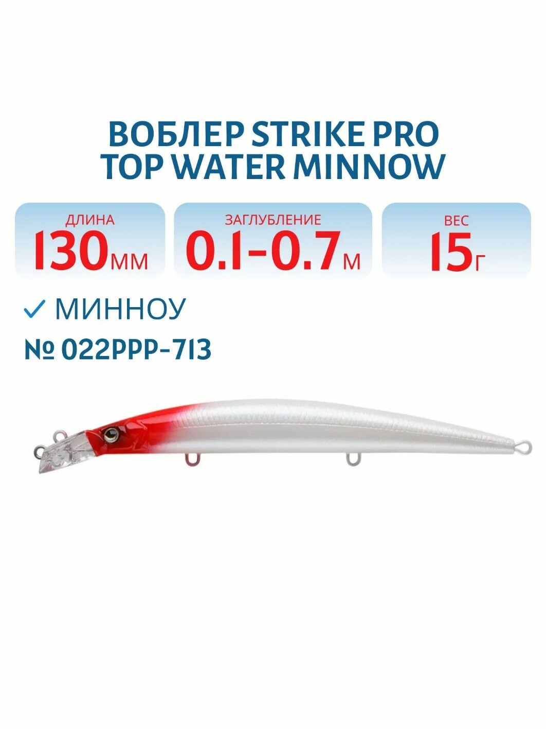 Воблер Минноу Strike Pro Top Water Minnow 130, Загл. 0,1м.-0,7м, Плавающий, цвет: 022PPP-713