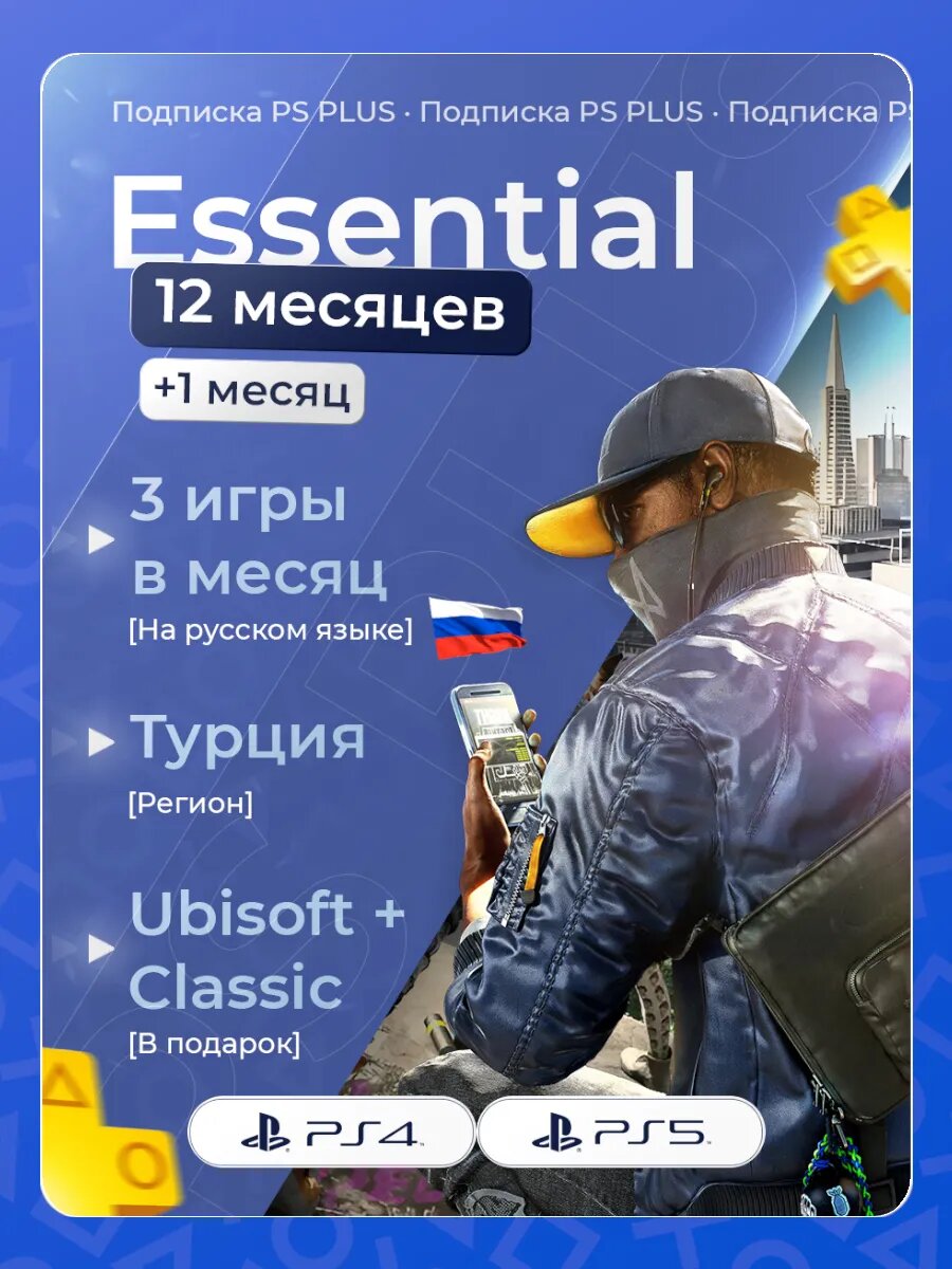 Подписка PS Plus Essential 12 месяцев c Аккаунтом в Подарок для PS 4/5