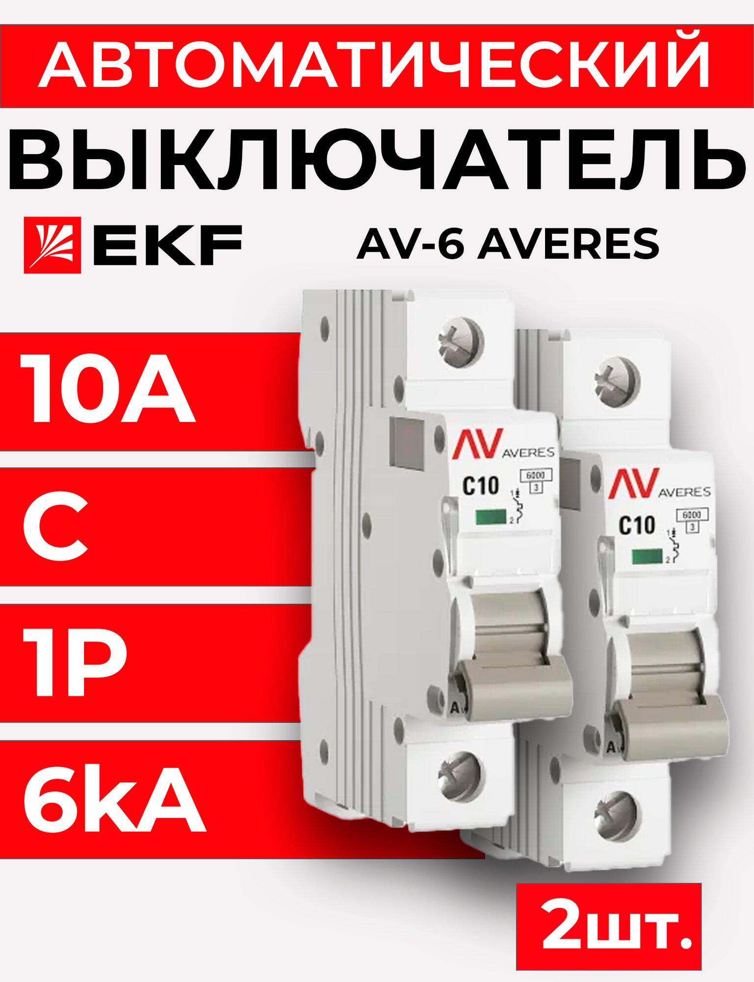 Выключатель автоматический 1п C 10А 6кА AV-6 AVERES EKF - 2 шт.
