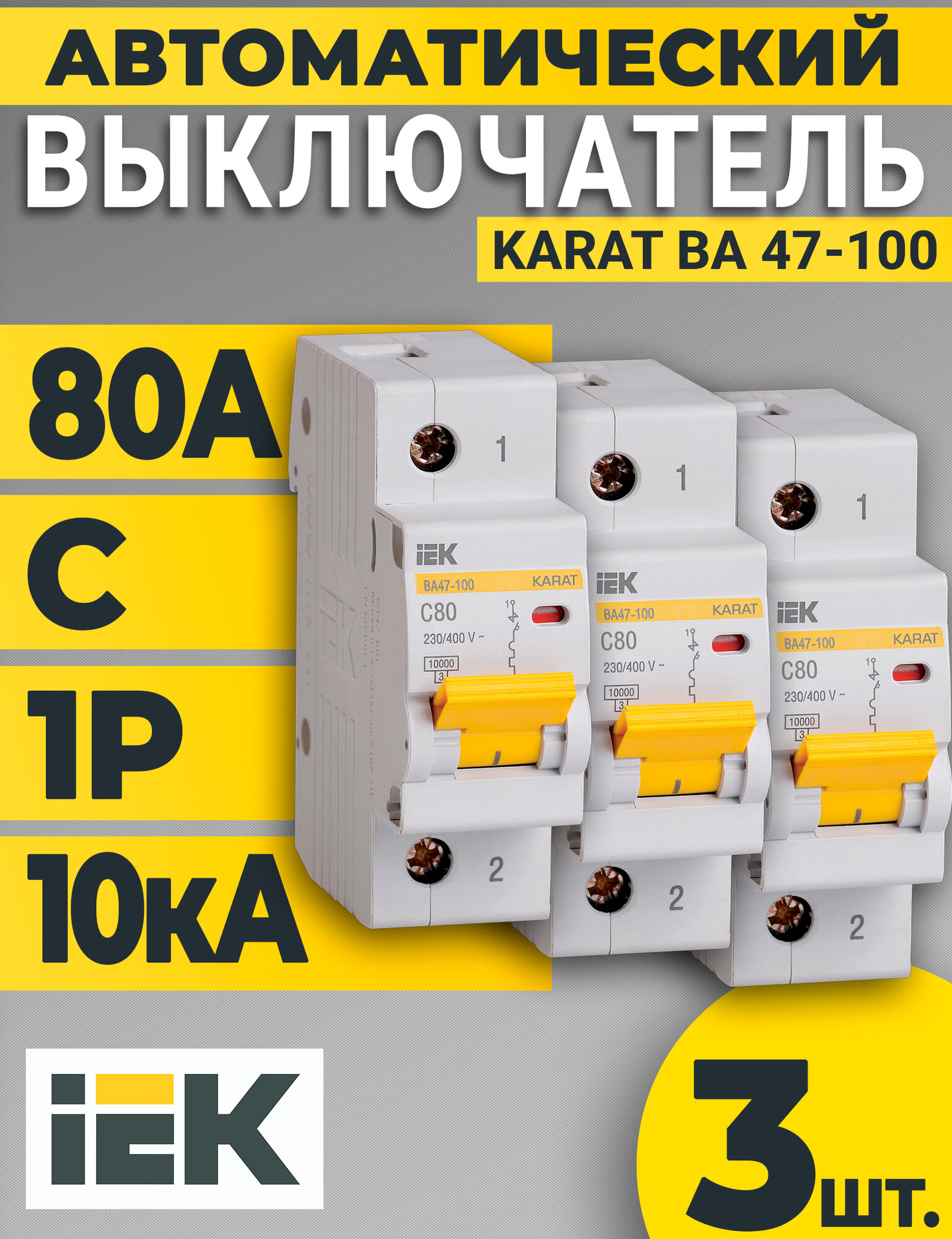 Выключатель автоматический 1п C 80А 10кА ВА47-100 KARAT IEK -3шт